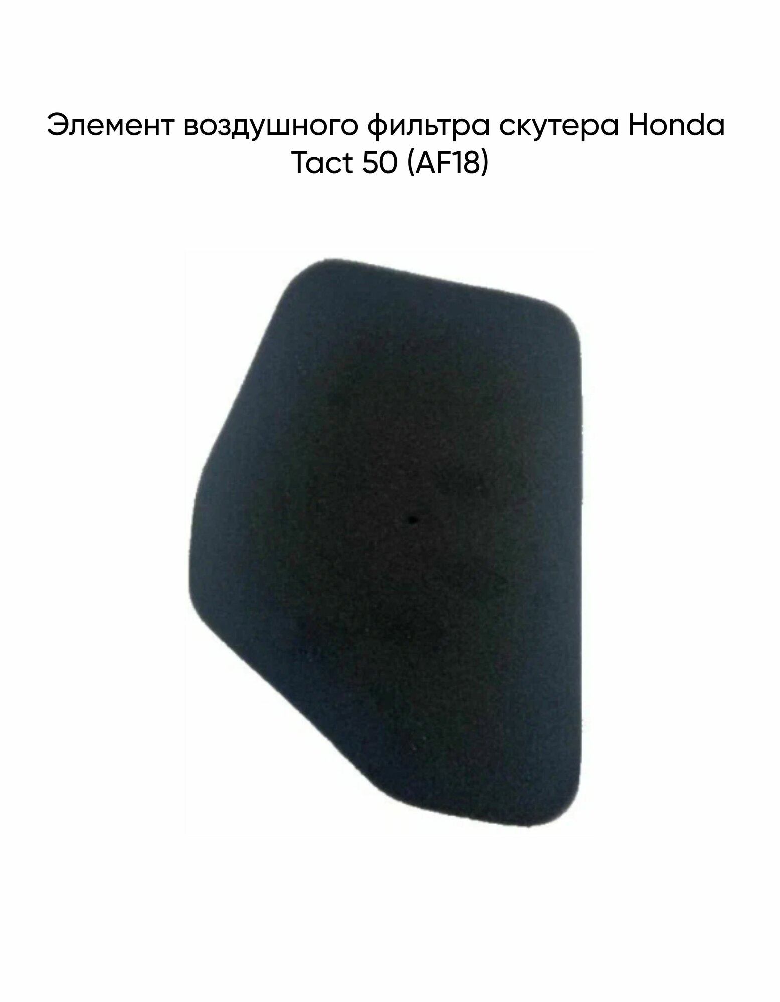 Элемент воздушного фильтра скутера Honda Tact 50 (AF18)