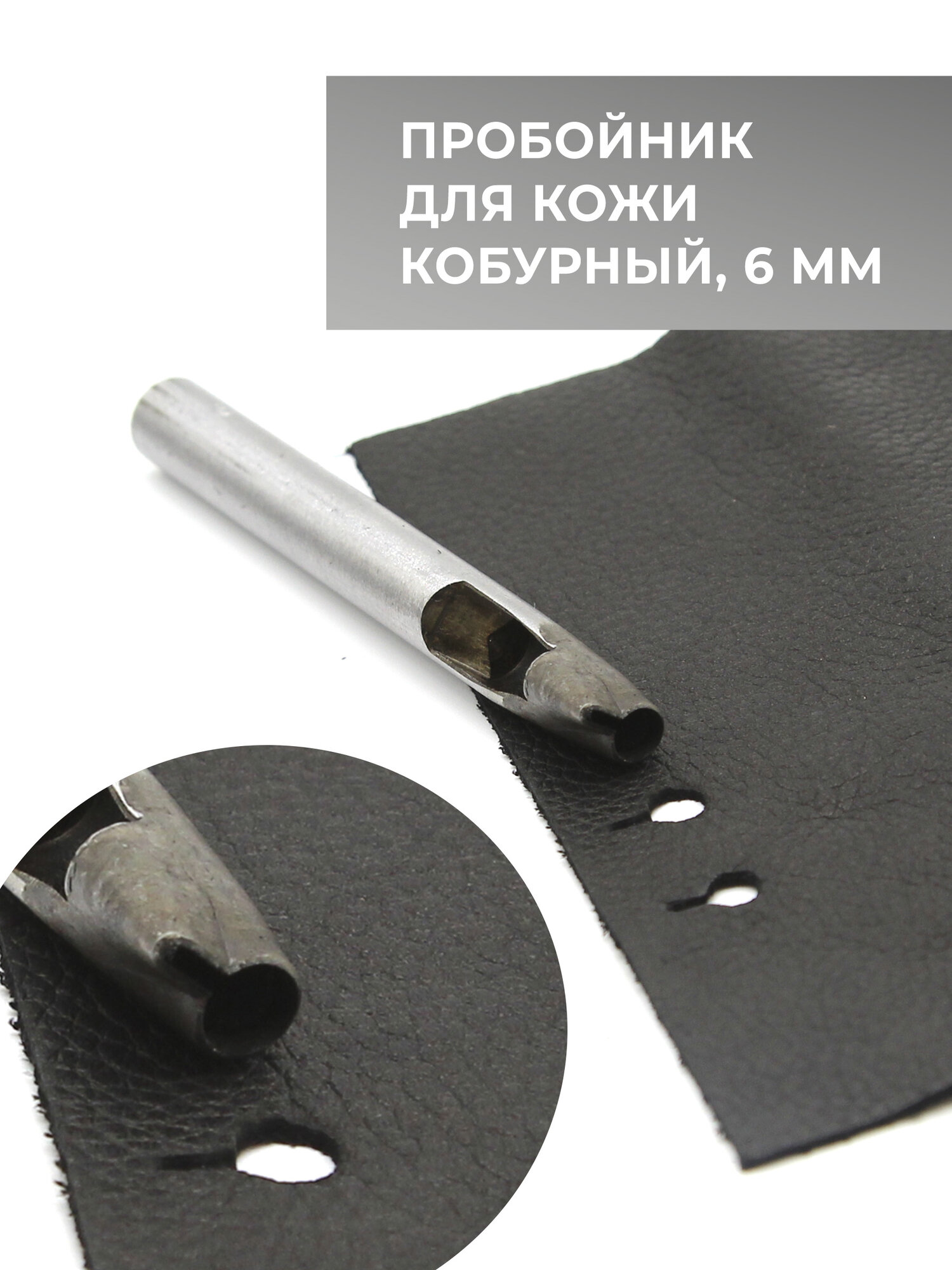 Кобурный пробойник для работы с кожей / кожаными изделиями "лампочка", 6 мм