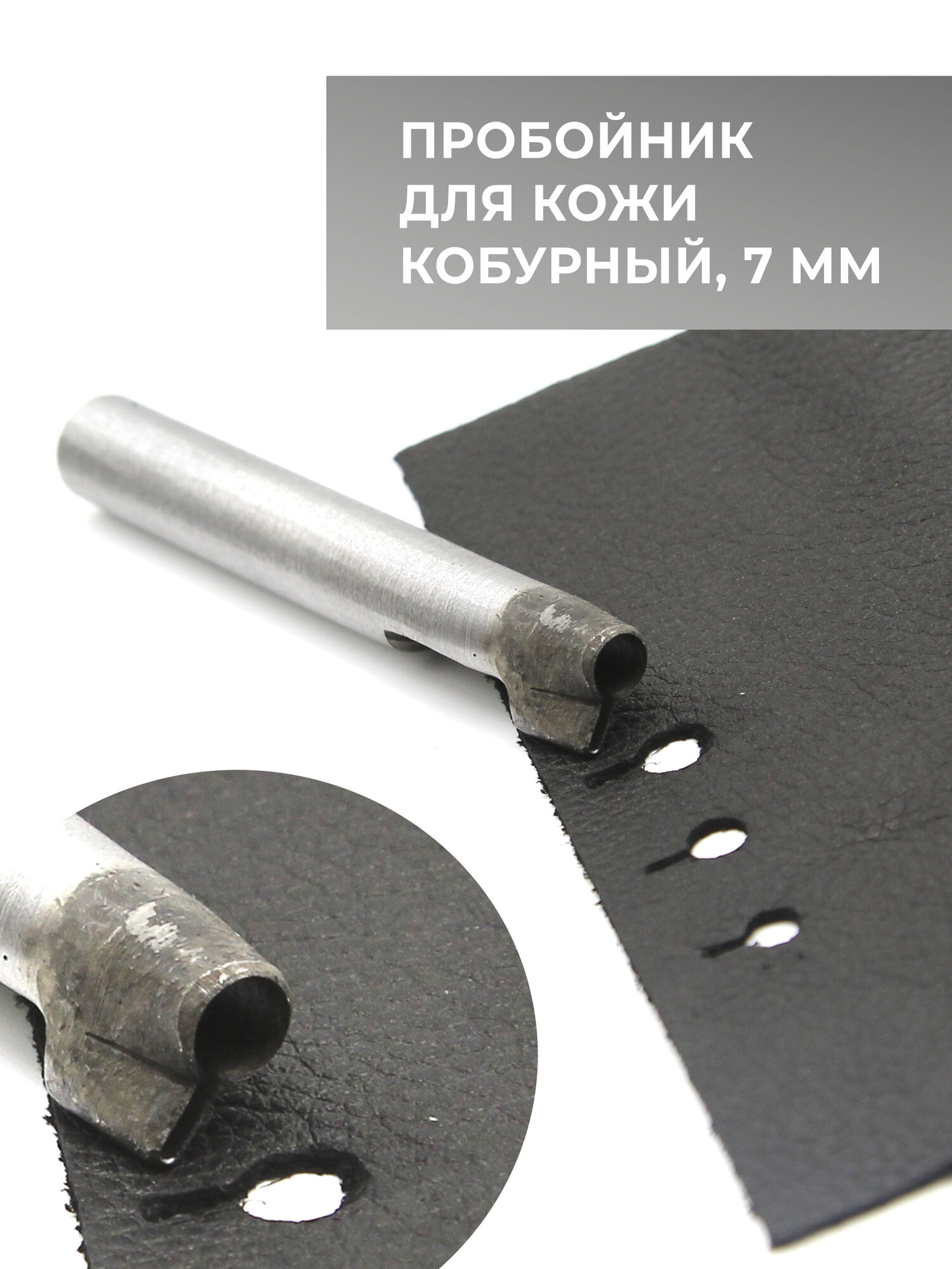 Кобурный пробойник для работы с кожей / кожаными изделиями "лампочка", 7 мм