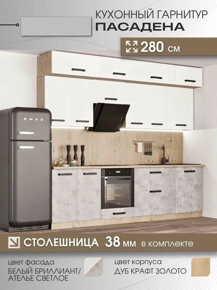 Пасадена Кухонный гарнитур, ЛДСП, 280х60х250 см, Стендмебель