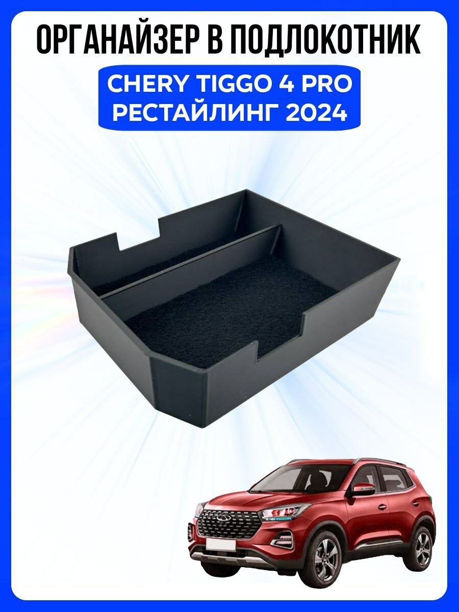 Органайзер в подлокотник Chery Tiggo 4 Pro рестайлинг 2024 / ящик для мелочей чери тигго 4 про рестайлинг