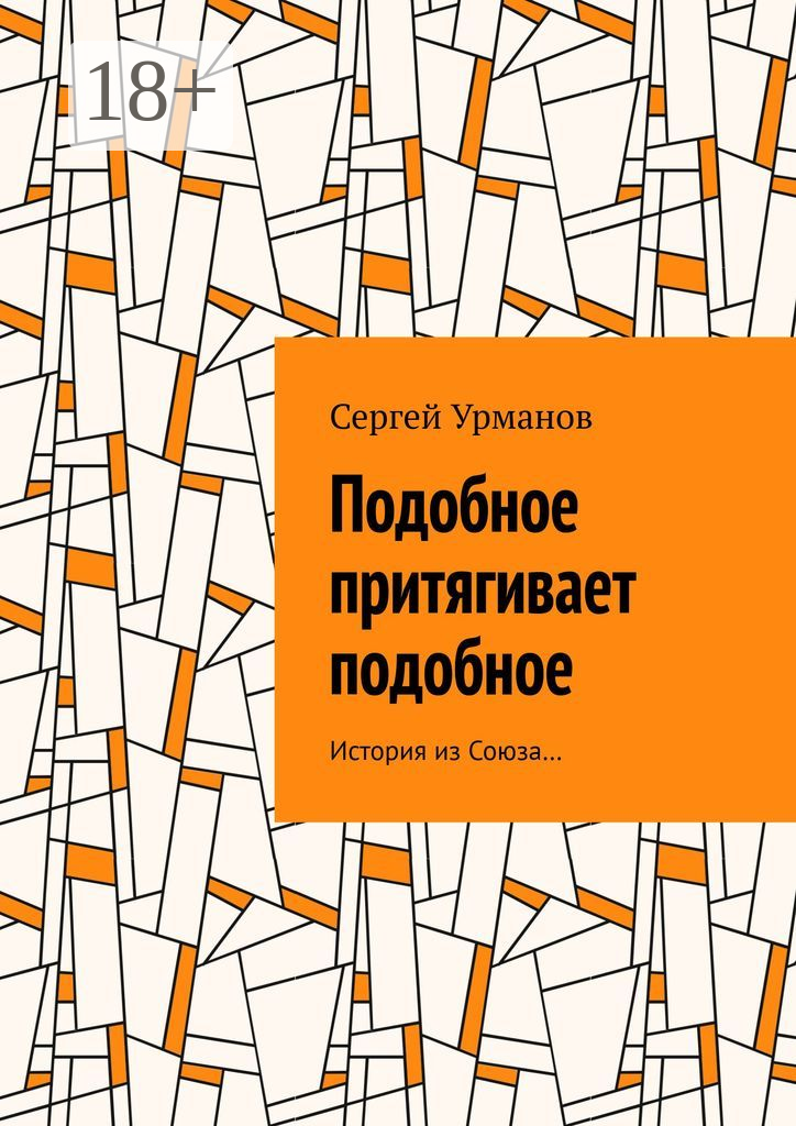 Подобное притягивает подобное