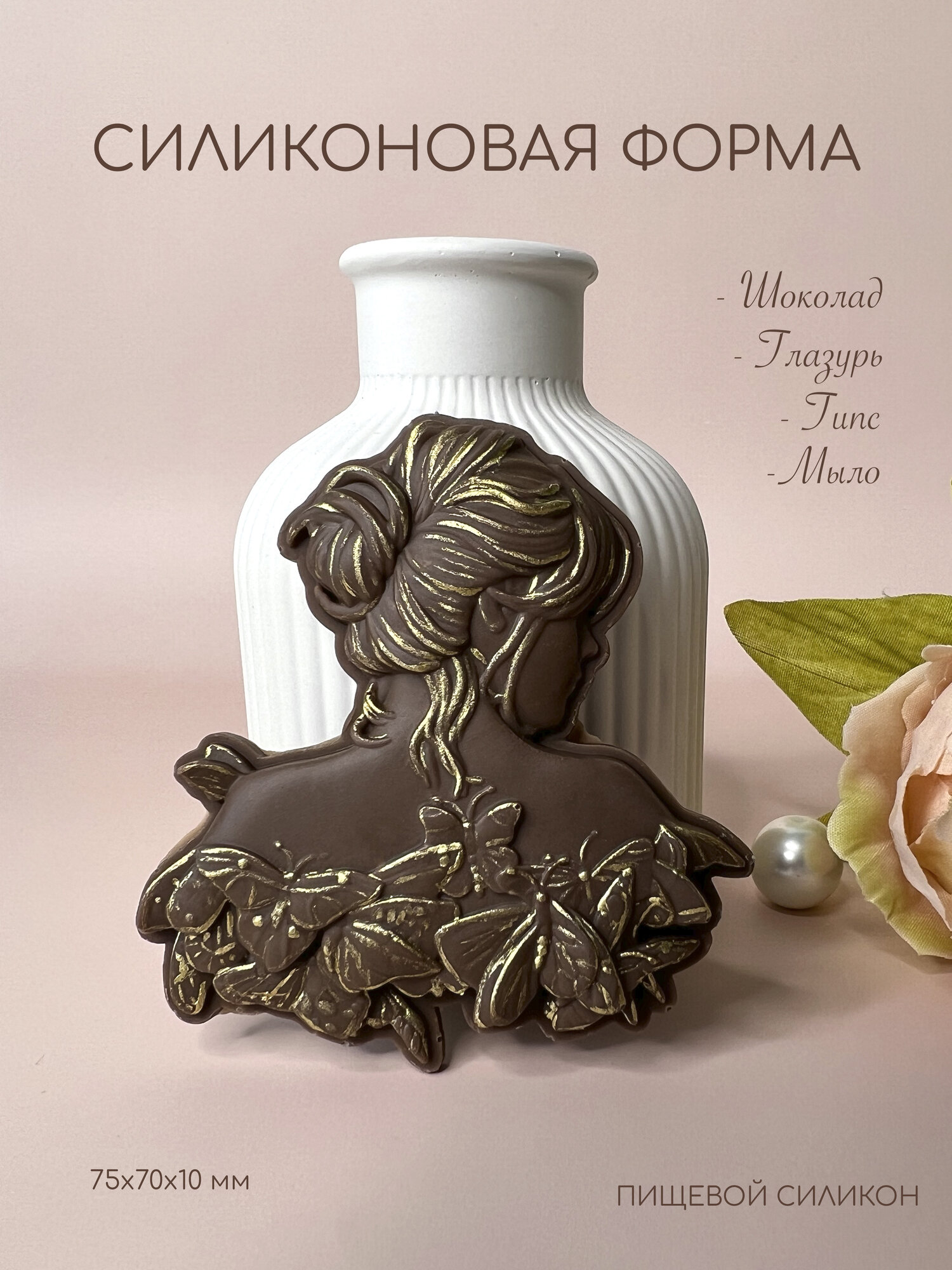 Силиконовая форма молд для шоколада "Девушка с бабочками"