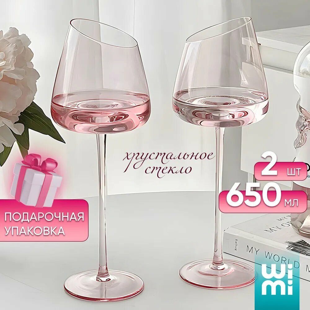 WiMi Набор бокалов, 650 мл, 2 шт