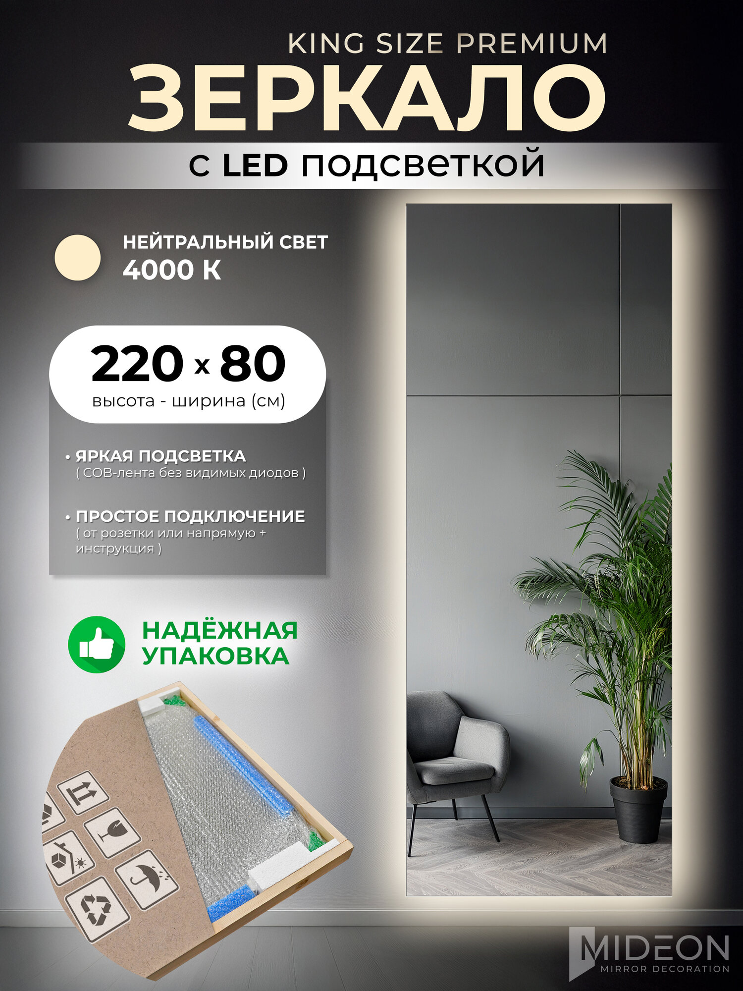 Mideon Зеркало с подсветкой 4000К в прихожую в полный рост 80х220 без сенсорного выключателя, 1 шт