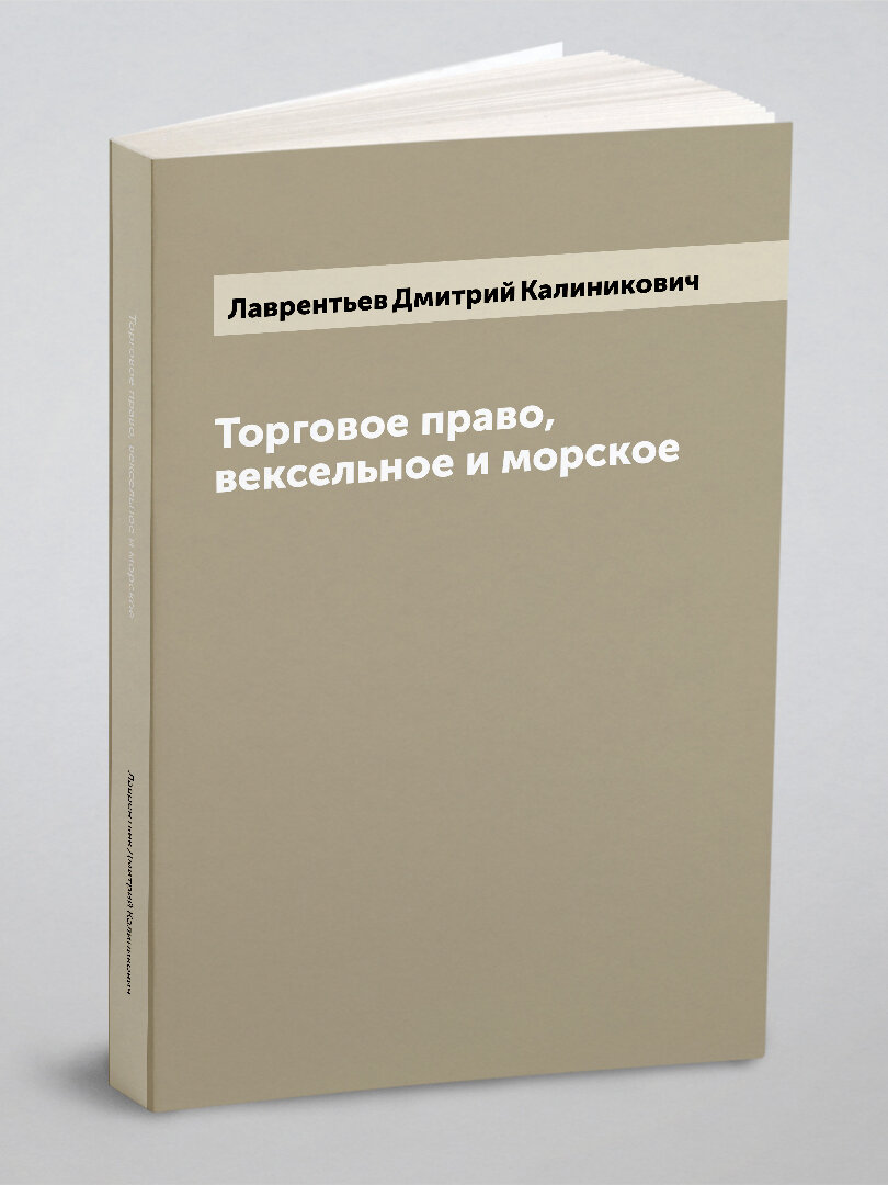 Торговое право, вексельное и морское