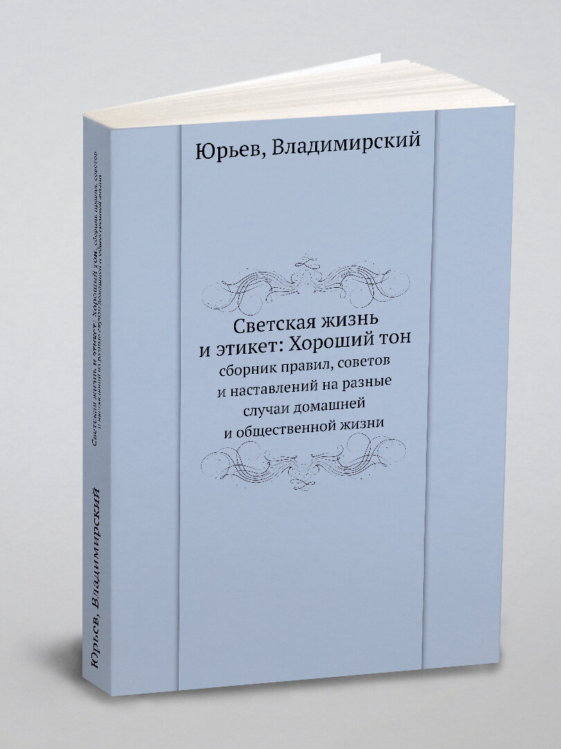 Светская жизнь и этикет: Хороший тон. сборник правил, советов и наставлений на разные случаи домашней и общественной жизни