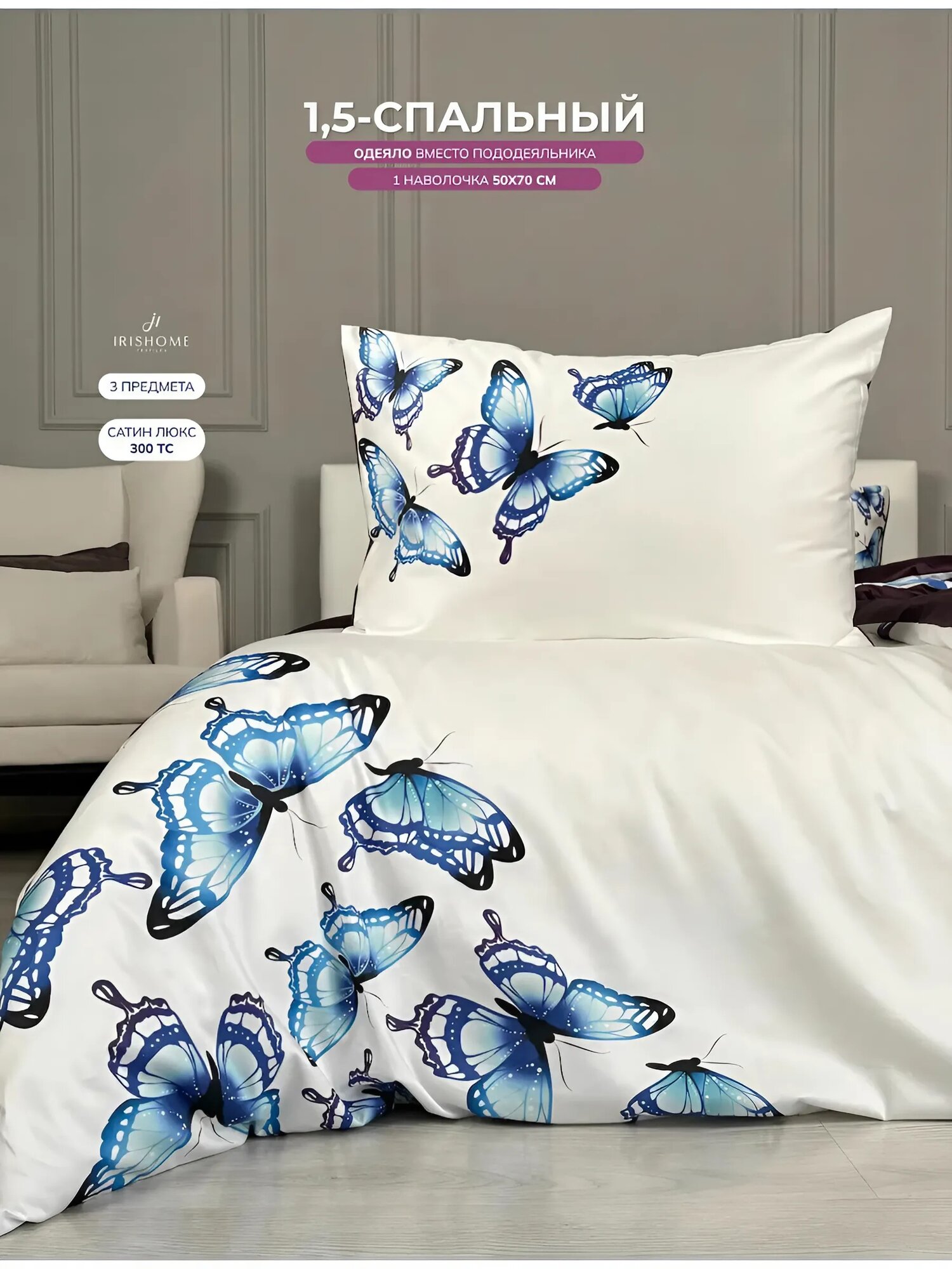 Постельное белье с одеялом 1.5 спальное, IRISHOME, бабочки, люкс-сатин