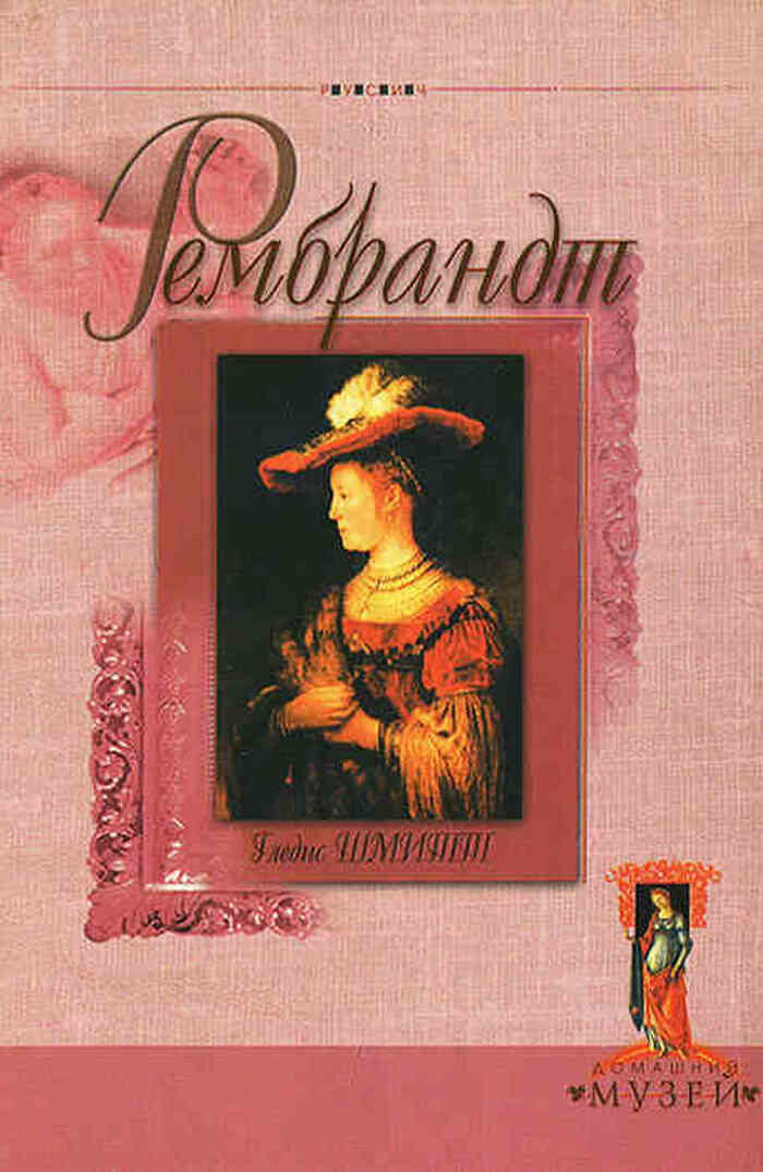 Рембрандт