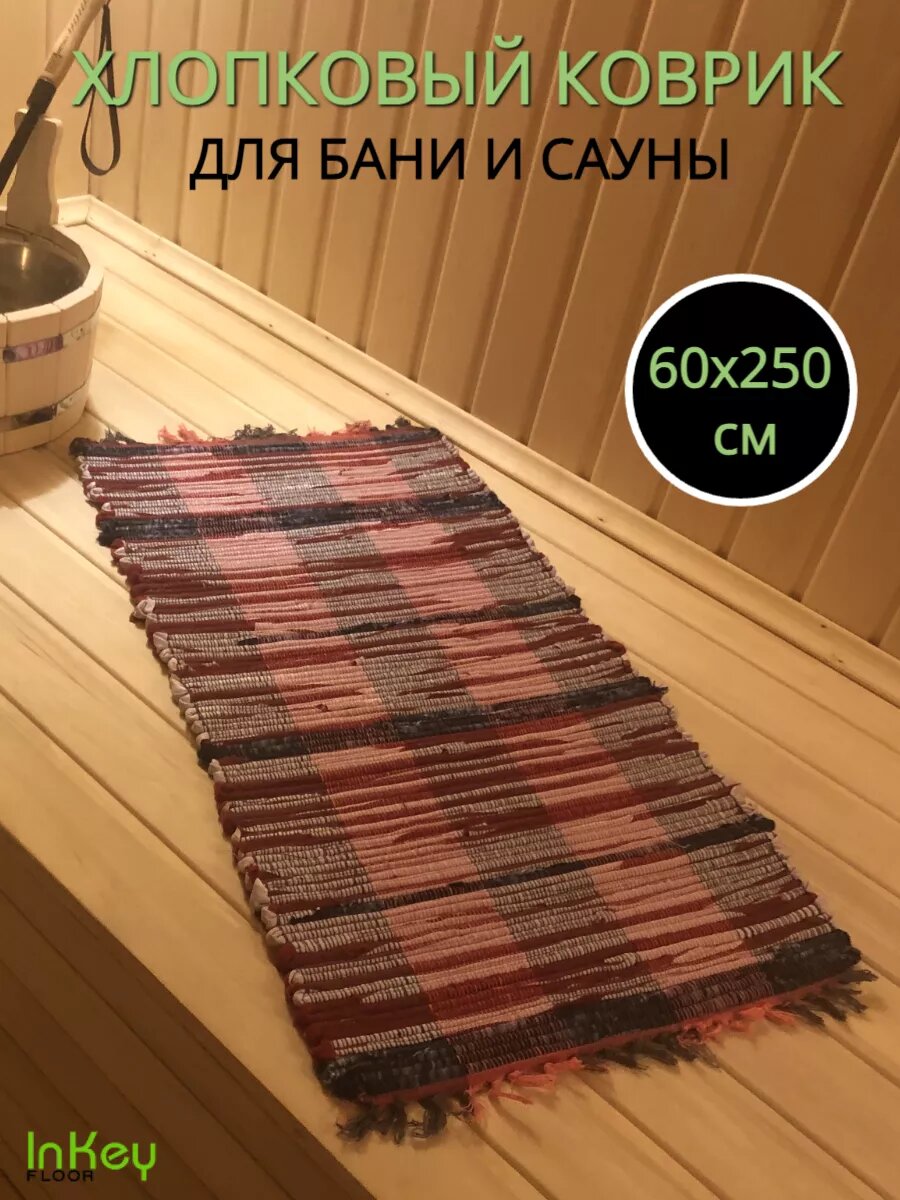 Хлопковый коврик для бани 60x250 см