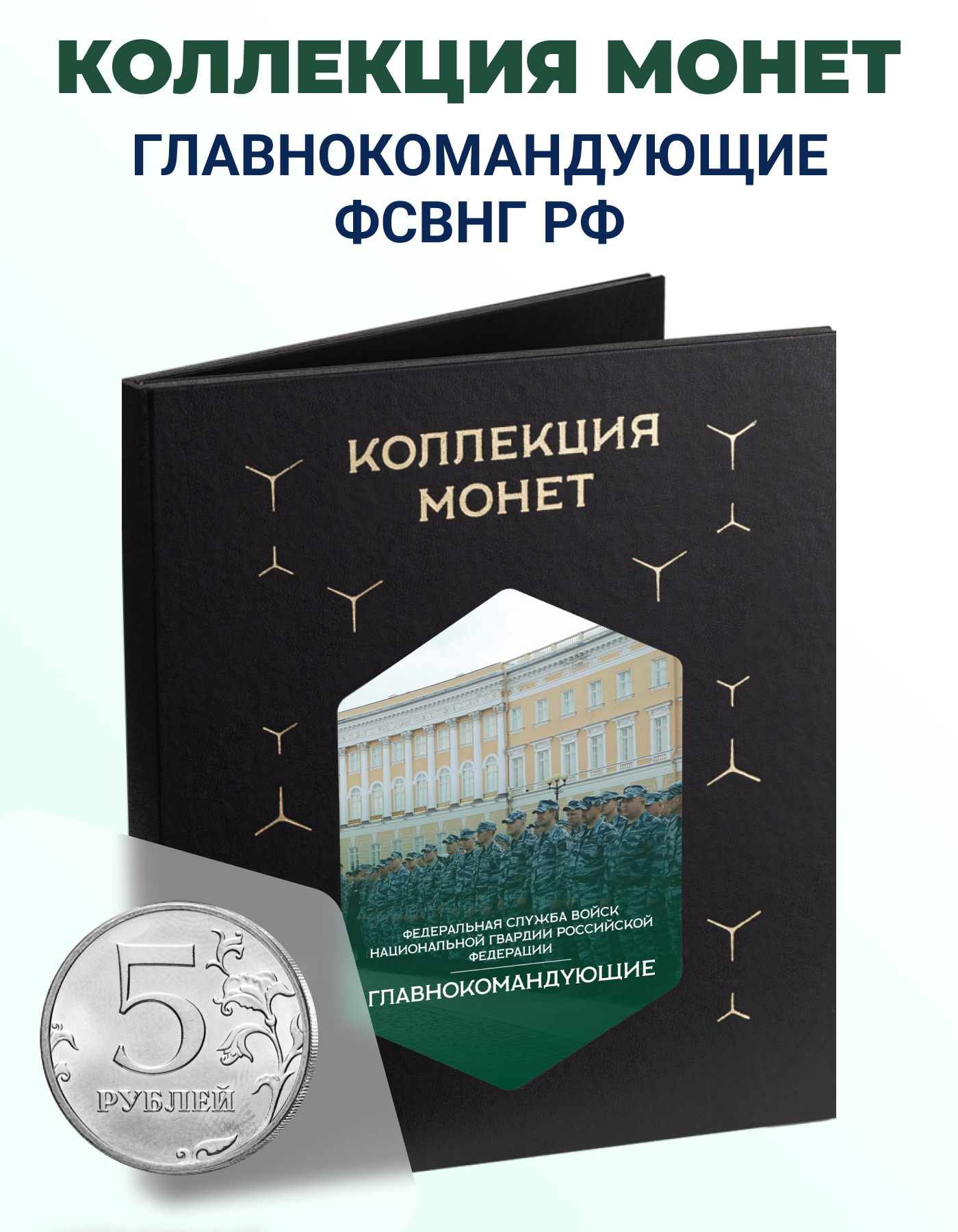 Набор монет "Росгвардия. Главнокомандующие" Монетная лавка, 5 рублей, 12 шт.