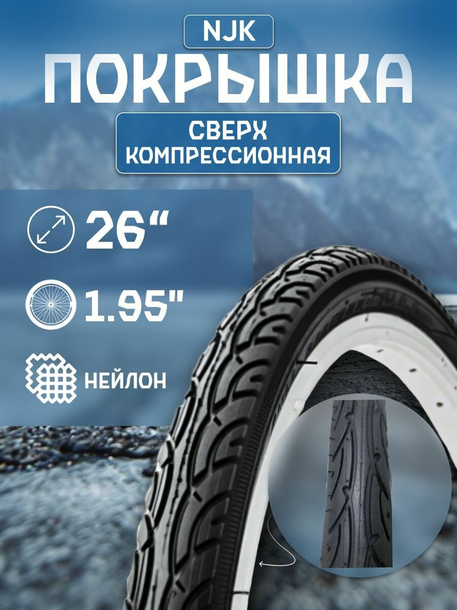 Велопокрышка NJK 26 х 1.95