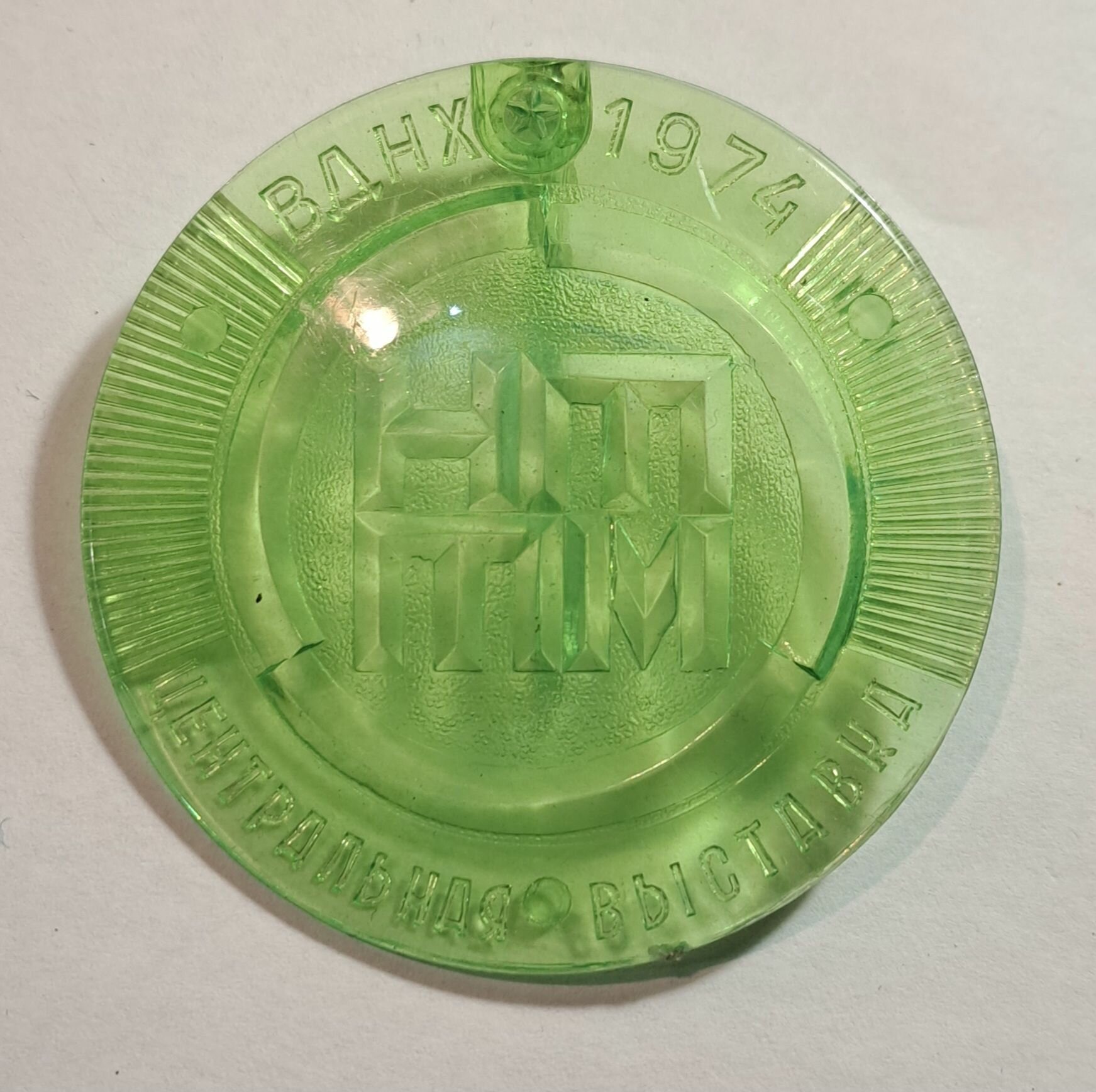 Значок ВДНХ 1974 Центральная выставка нттм