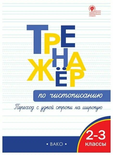 Тренажер по чистописанию 2-3 классы. Переход с узкой строки на широкую