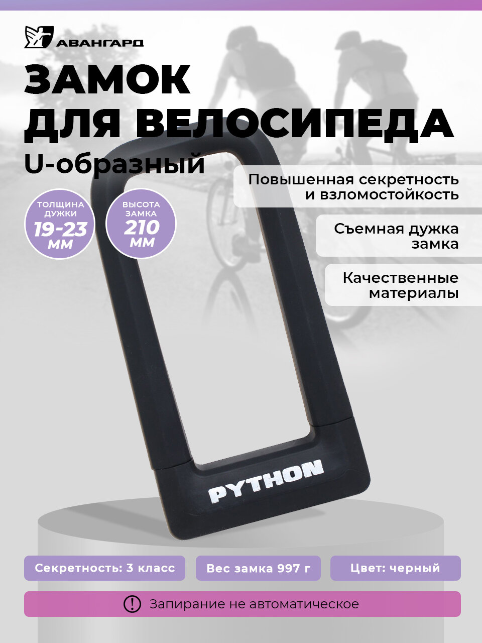 Замок велосипедный всепогодный U-lock авангард PYTHON 626 BLACK крепление в комплекте