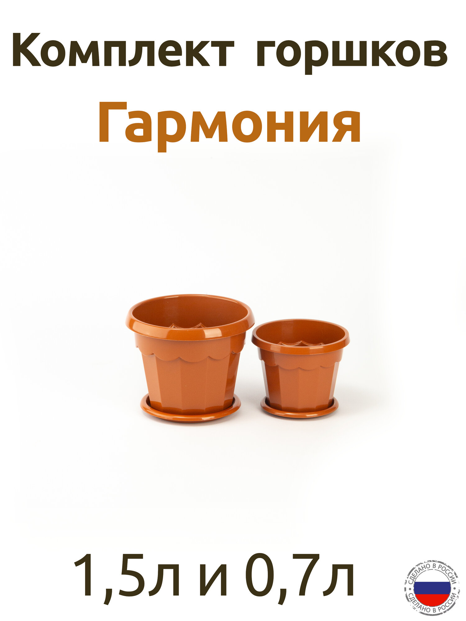 Набор горшков Гармония 0,7 л 1 шт, 1,5 л 1 шт