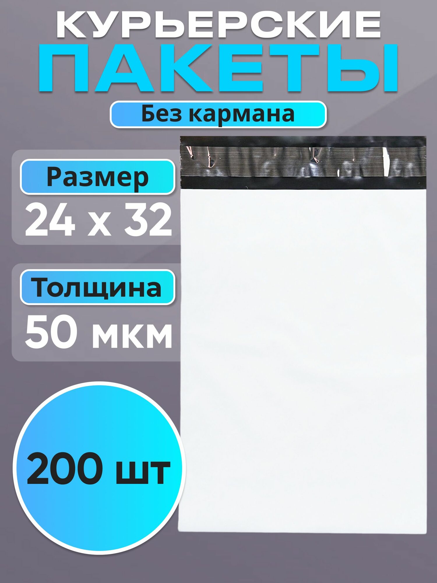 Курьерский пакет 24х32 см, 200 штук, без кармана, светло-серый