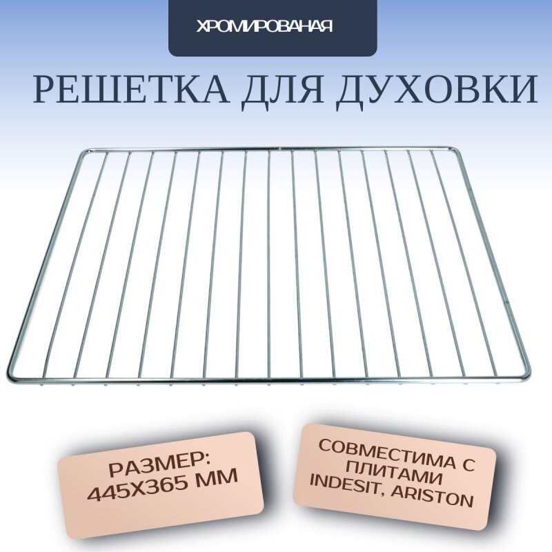 Решетка 445x365mm C00081578 для духовок Indesit, Ariston C00081578