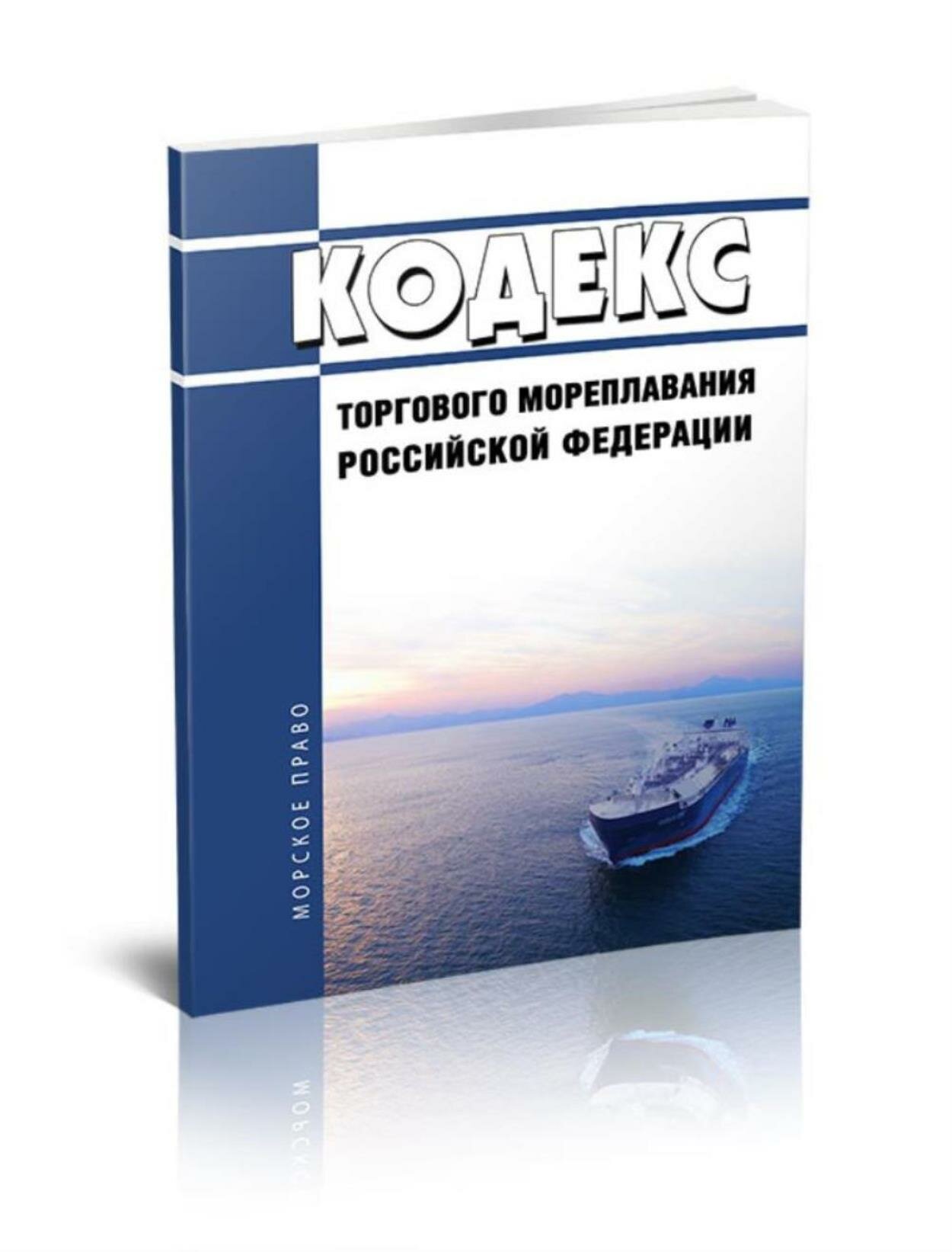 Кодекс торгового мореплавания Российской Федерации 2025 год. Последняя редакция