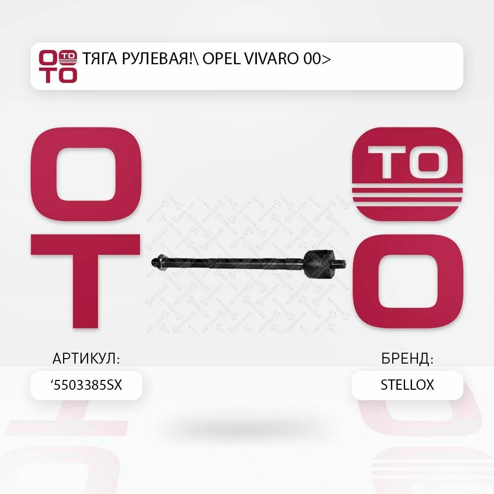Тяга рулевая opel ( опель ) vivaro 00> \ Stellox 5503385SX, 5503385SX, 5503385SX