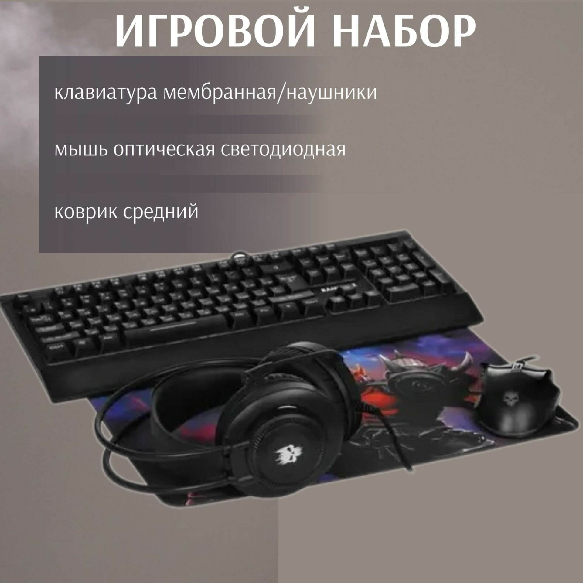 Игровой набор: клавиатура мембранная, мышь оптическая светодиодная, коврик средний, наушники 2.0