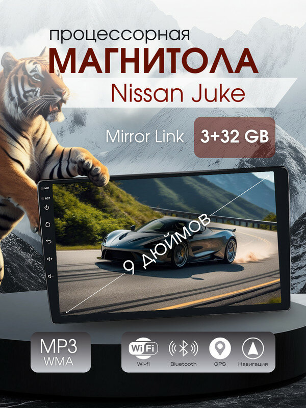 Магнитола процессорная для Nissan Juke (Ниссан Жук) / 9", 2 DIN, 3ГБ/32ГБ, Android, iOS, ВТ, WI-FI, MirrorLink