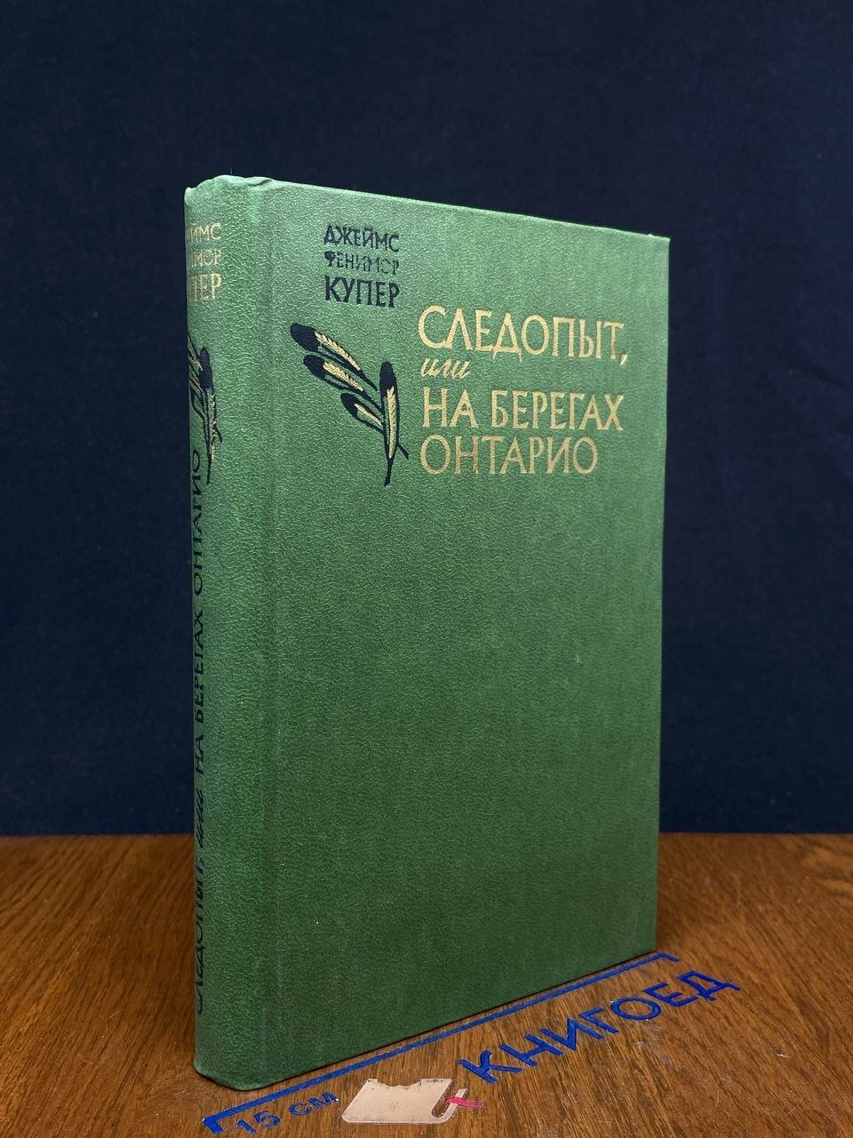 Книга. Следопыт, или На берегах Онтарио 1981 (2043404318348)