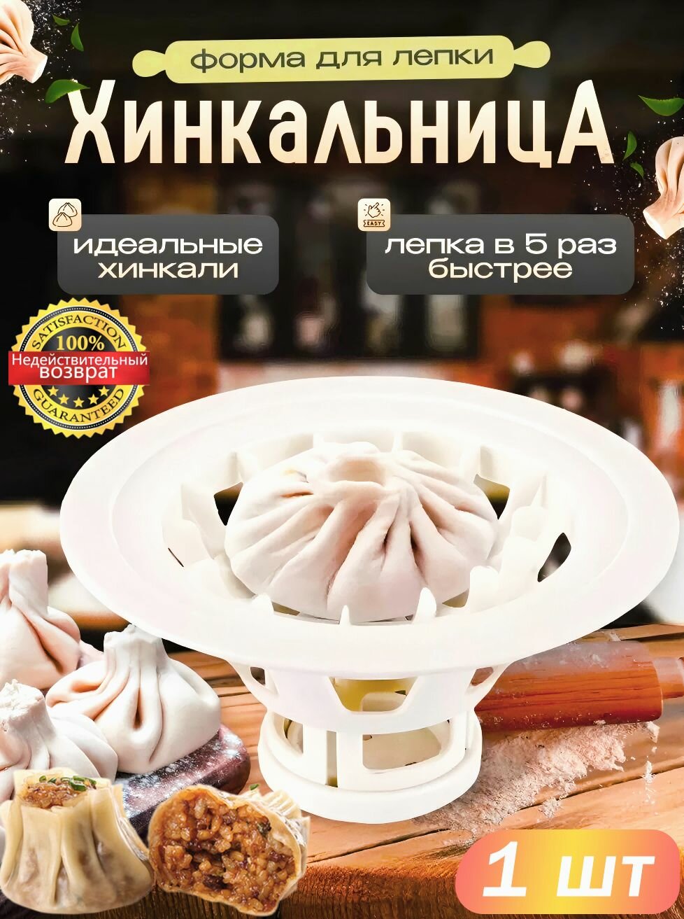 Хинкальница - аппарат для лепки хинкали - пельменница