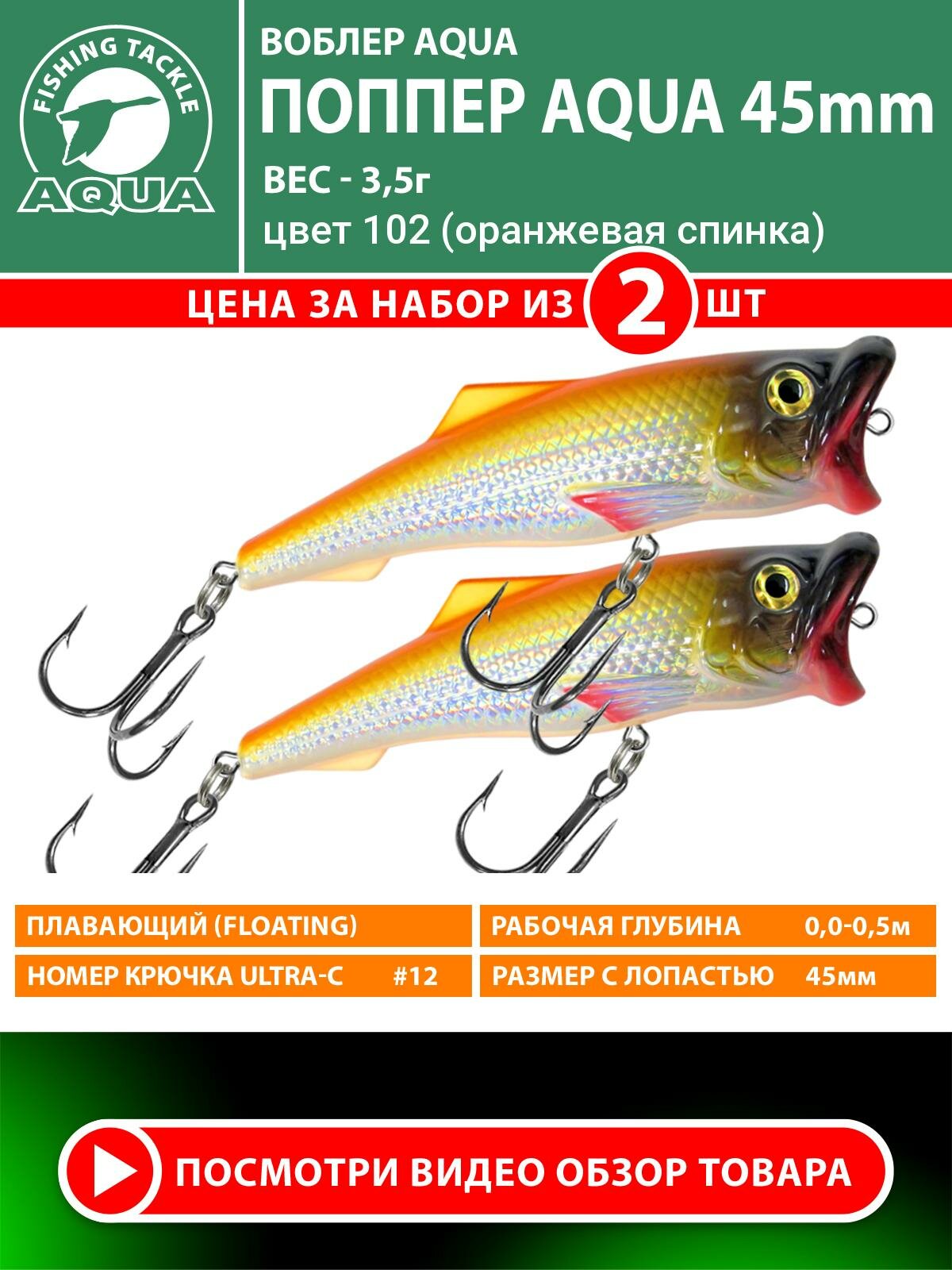 Воблер для рыбалки поверхностный AQUA Поппер 45mm 3.5g. Приманка на окуня, жереха, голавля, щуку, цвет 101 (2 шт)