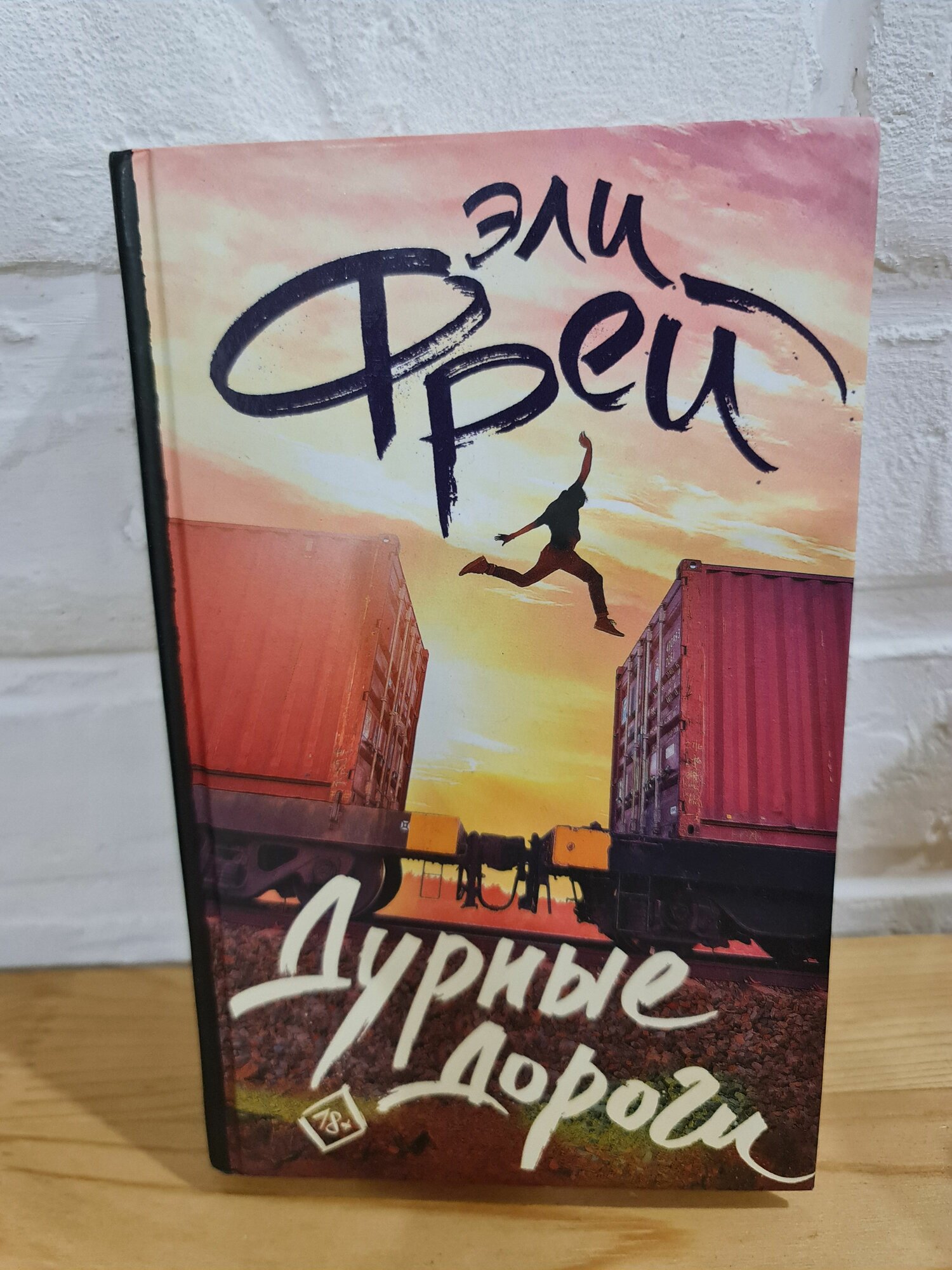 Книга Эли Фрей "Дурные дороги", роман