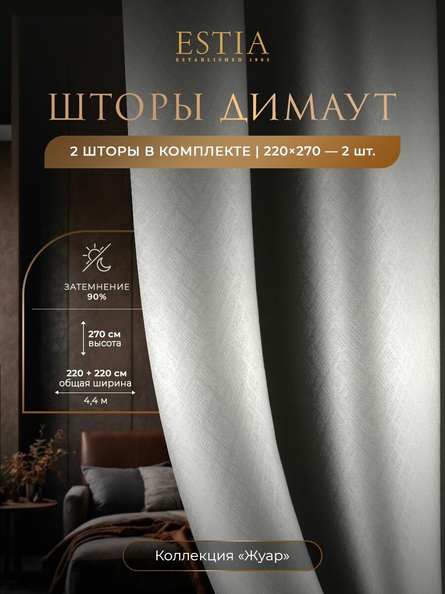 ESTIA Шторы для комнаты комплект "Жуар" димаут, высота 270 на 220 ширина - 2 шт, серые