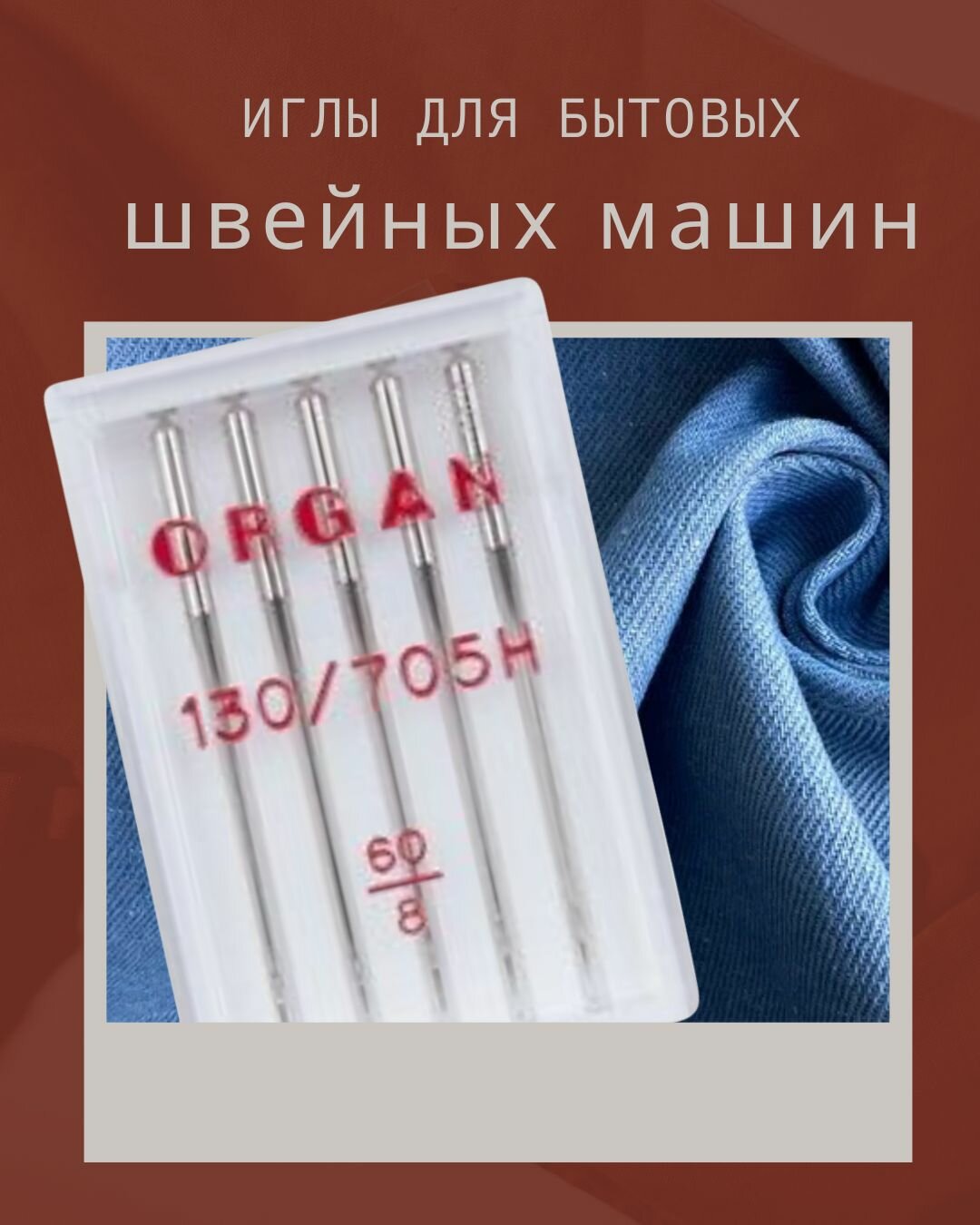 Иглы ORGAN для бытовых швейных машин, №60, иглы универсальные