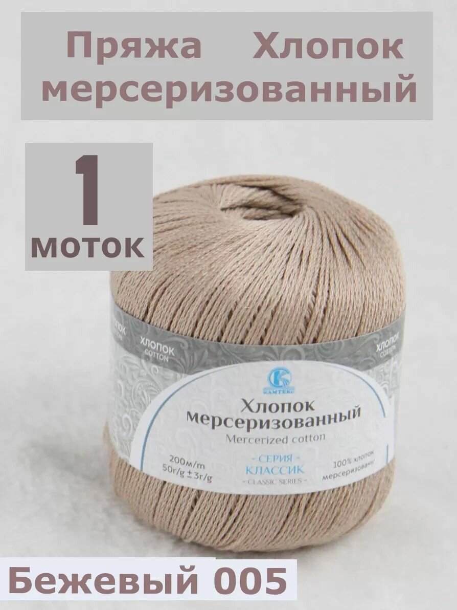 Пряжа Камтекс Хлопок мерсеризованный, цв. 005 Бежевый, 1шт, 50г, 200 м, хлопок 100%