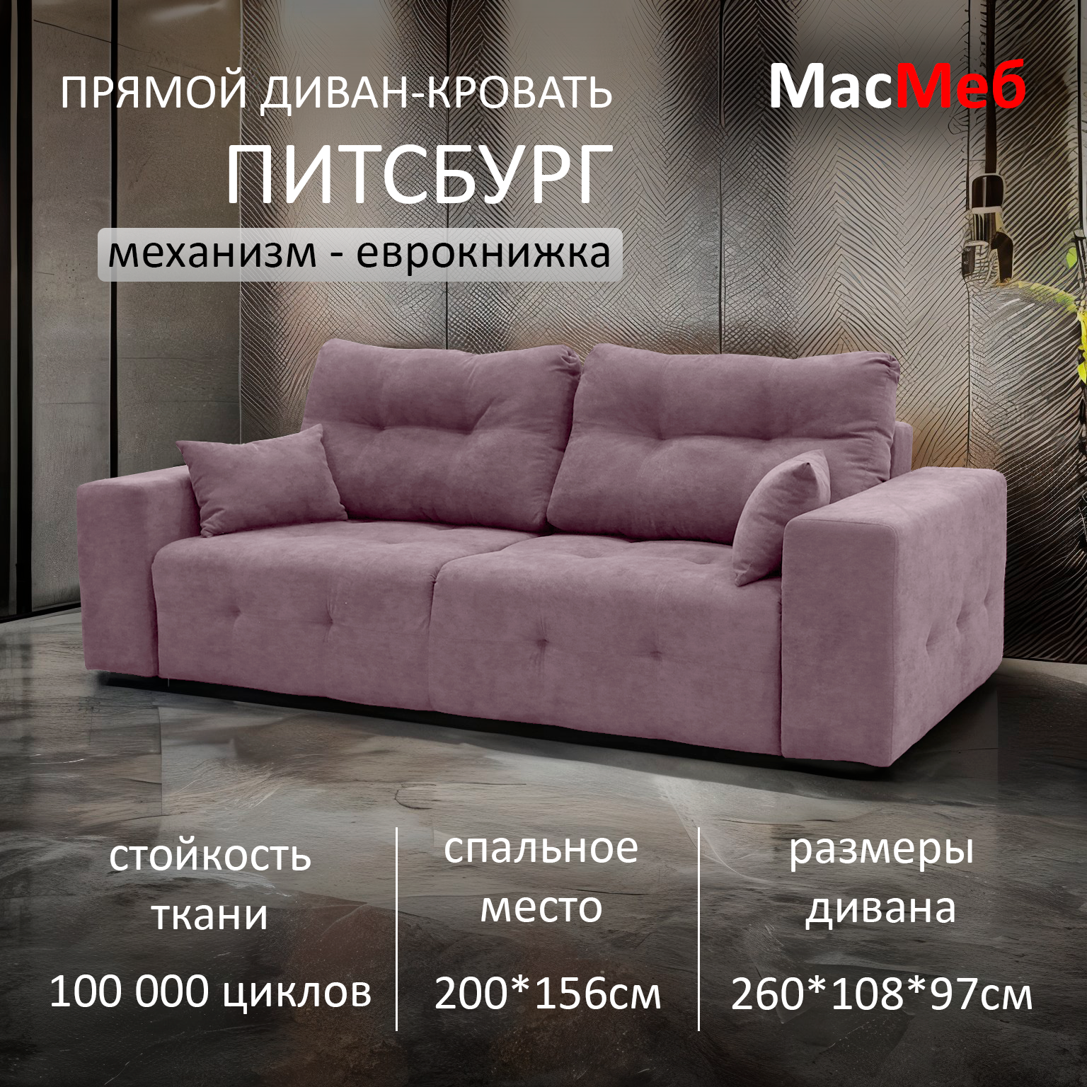 Диван МасМеб Питсбург, цвет лиловый, обивка велюр, еврокнижка