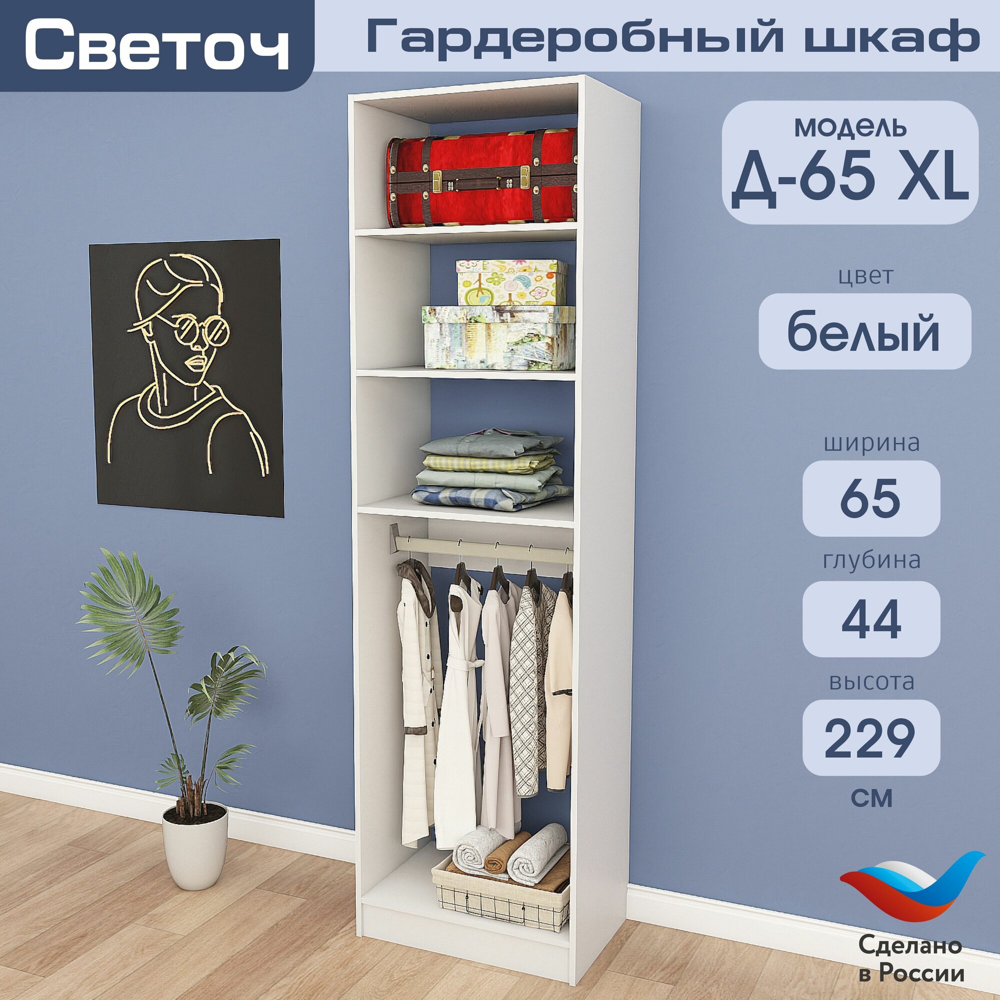 Гардеробный шкаф Светоч Д65 XL, ЛДСП, 65х44х229, Белый