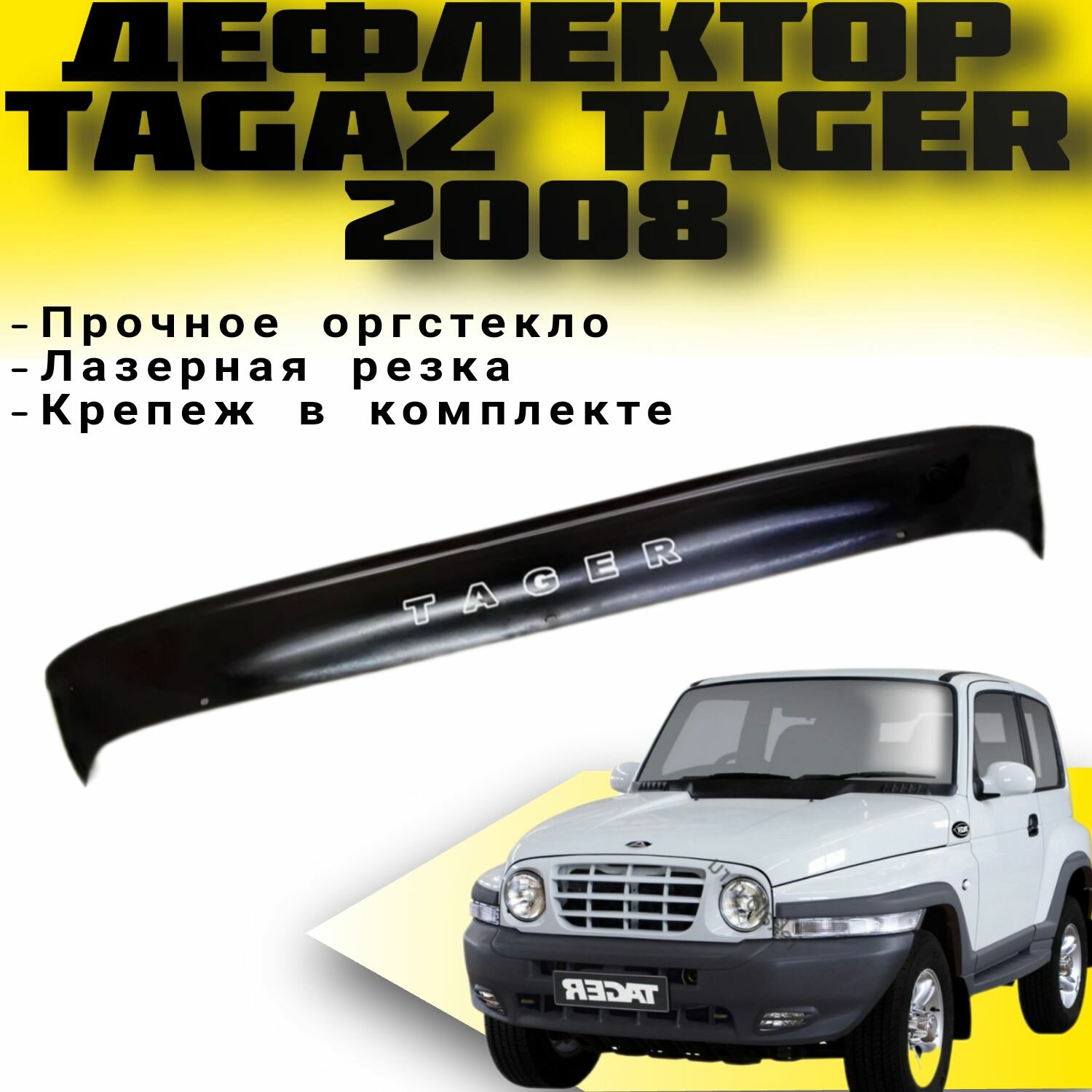 Дефлектор капота (Мухабойка ) VIP TUNING TagAZ Tager c 2008 г. в. / Тагаз Тайгер
