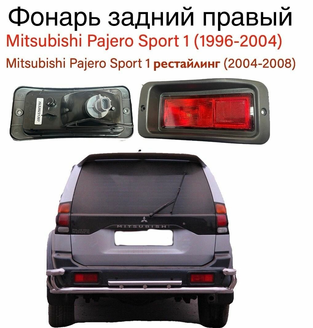 Фонарь задний правый Pajero Sport Паджеро Спорт 1