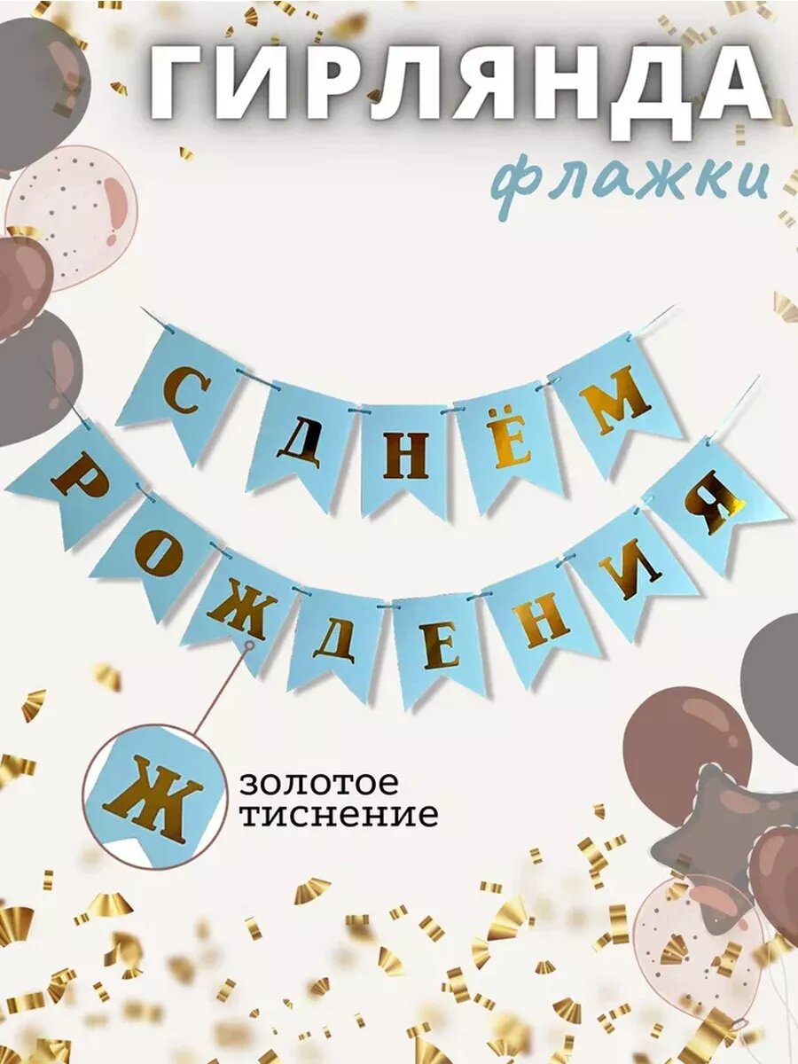 Гирлянда флажки С днем рождения на праздник голубая