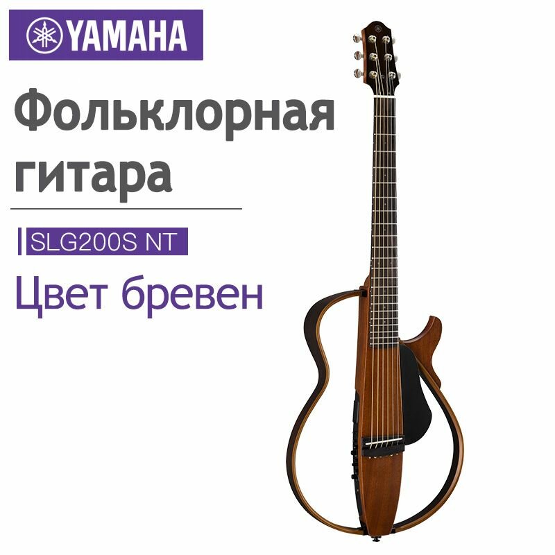 Yamaha Акустическая гитара Yamaha SLG200 6-струнная, корпус Махагони