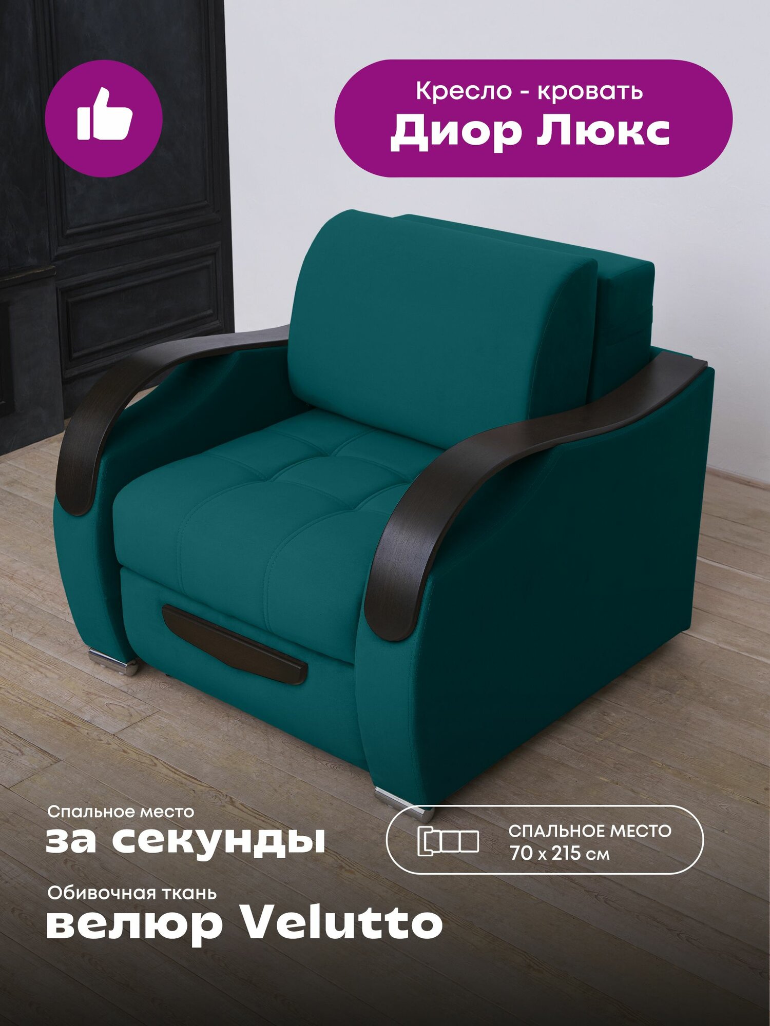Раскладное кресло-кровать в гостиную "Диор Люкс", изумрудный Velutto 20
