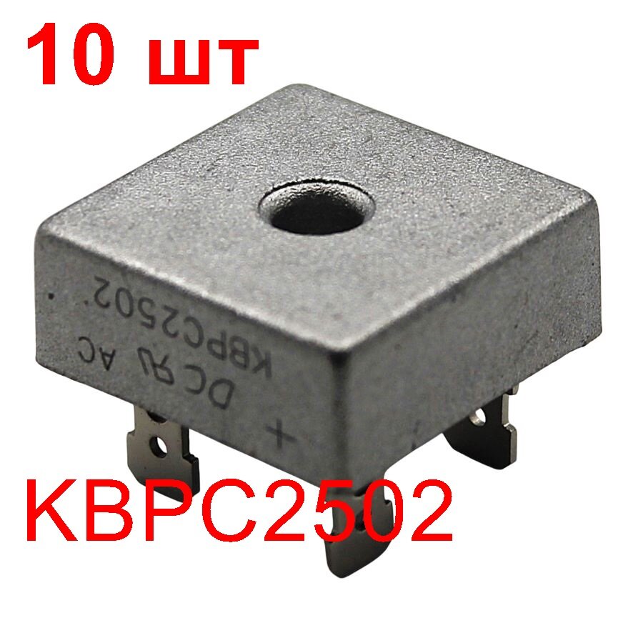Диодный мост KBPC2502 10 шт. 25А 200В однофазный кврс