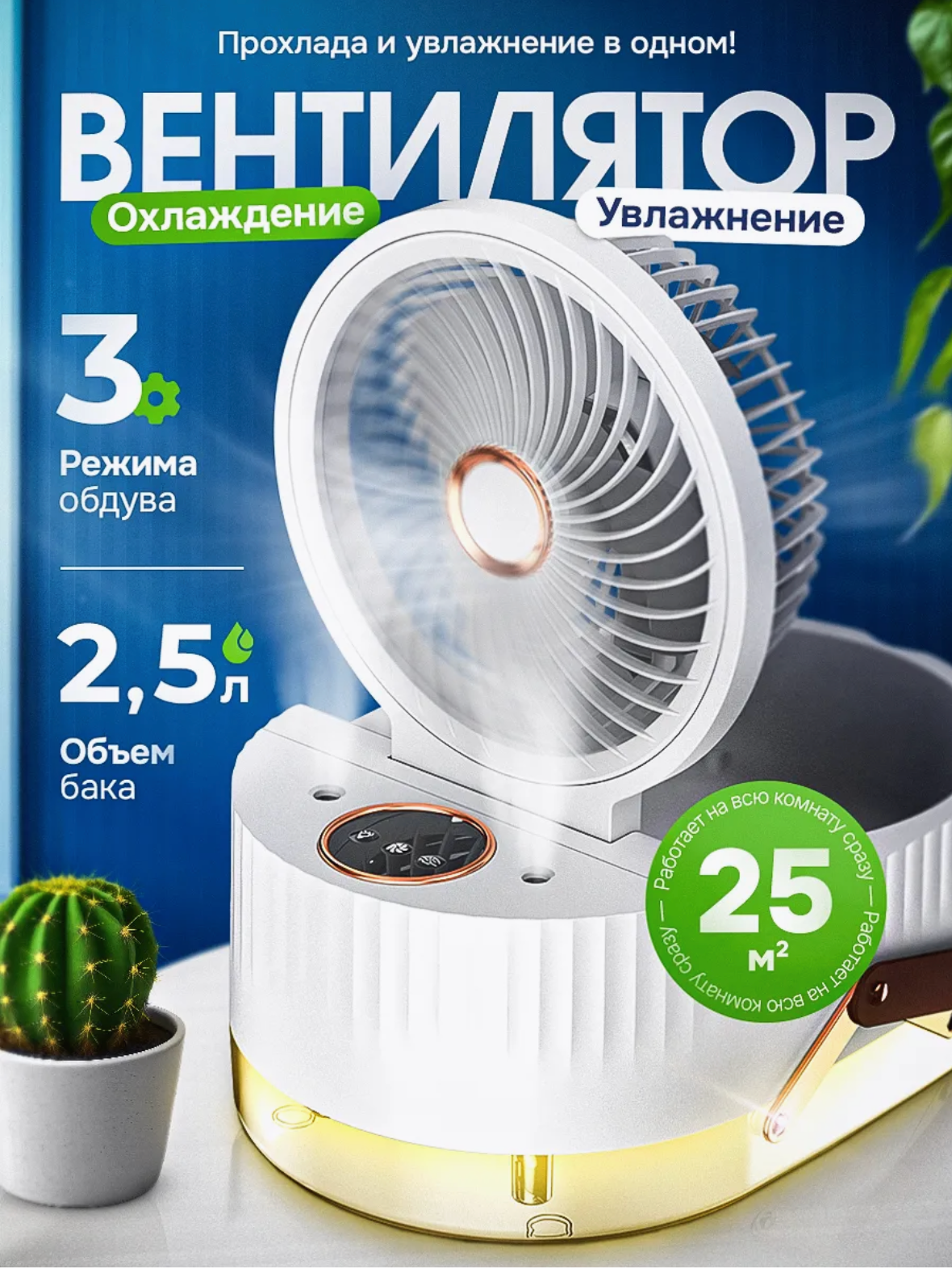 Настольный бесшумный вентилятор с с увлажнителем воздуха, 3 режима обдува, белый