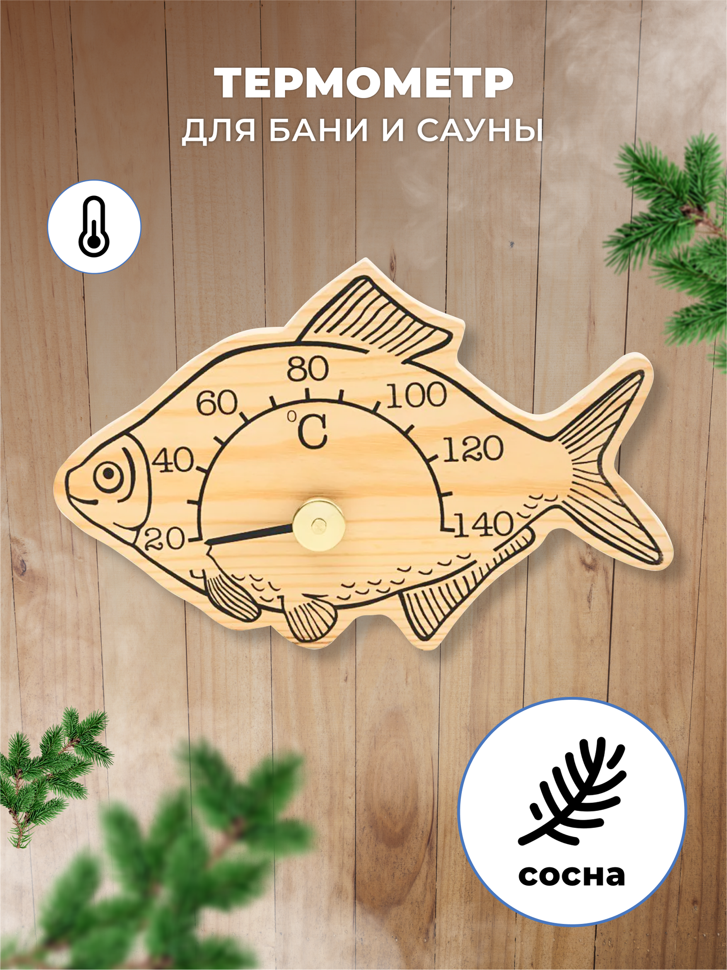 Термометр для бани и сауны Рыбка 180-T определения температуры воздуха в парной