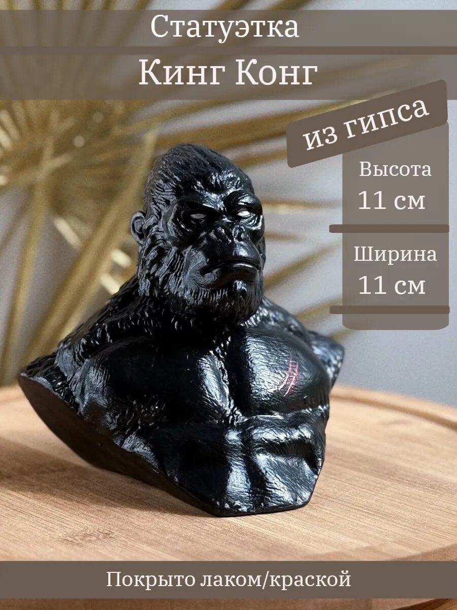Статуэтка Кинг Конг, из гипса, в цвете, 11 см, ручная работа