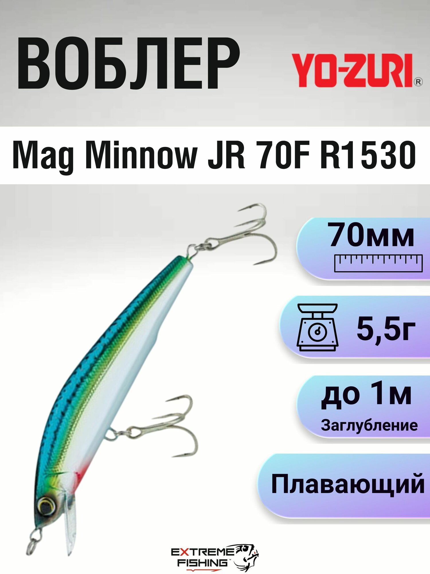 Воблер Yo-Zuri Mag Minnow JR 70F R1530, 70мм, 5,5г, до 1м, HGM