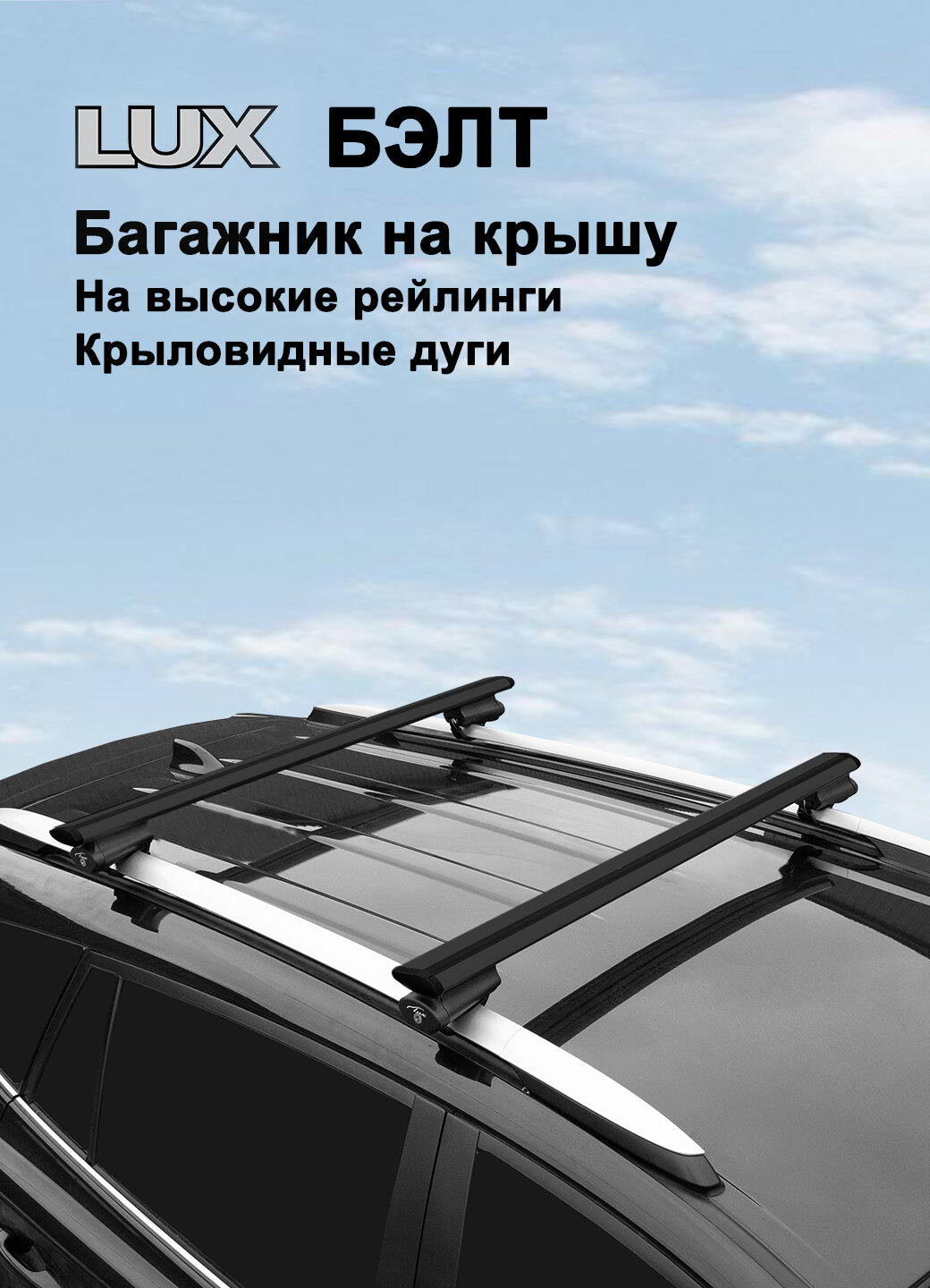 Багажная система с замком на высокие рейлинги LUX Бэлт с крыловидными дугами 1.2 м черный (багажник люкс)