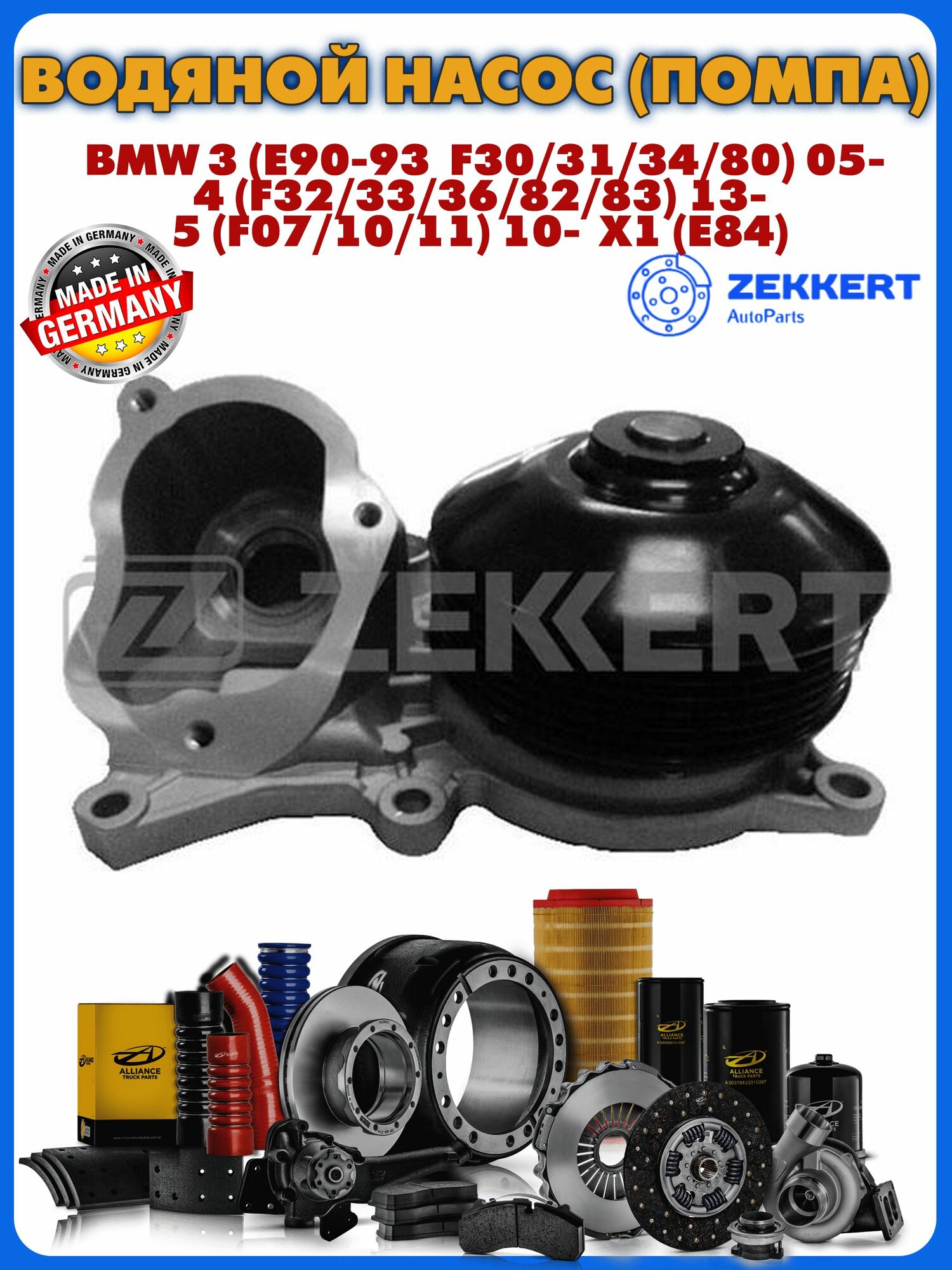 Помпа водяная BMW 3 (E90-93 F30/31/34/80) 05-