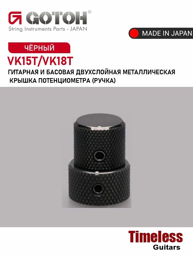 GOTOH VK15T+VK18T двухслойные металлические крышки потенциометров для гитары и баса