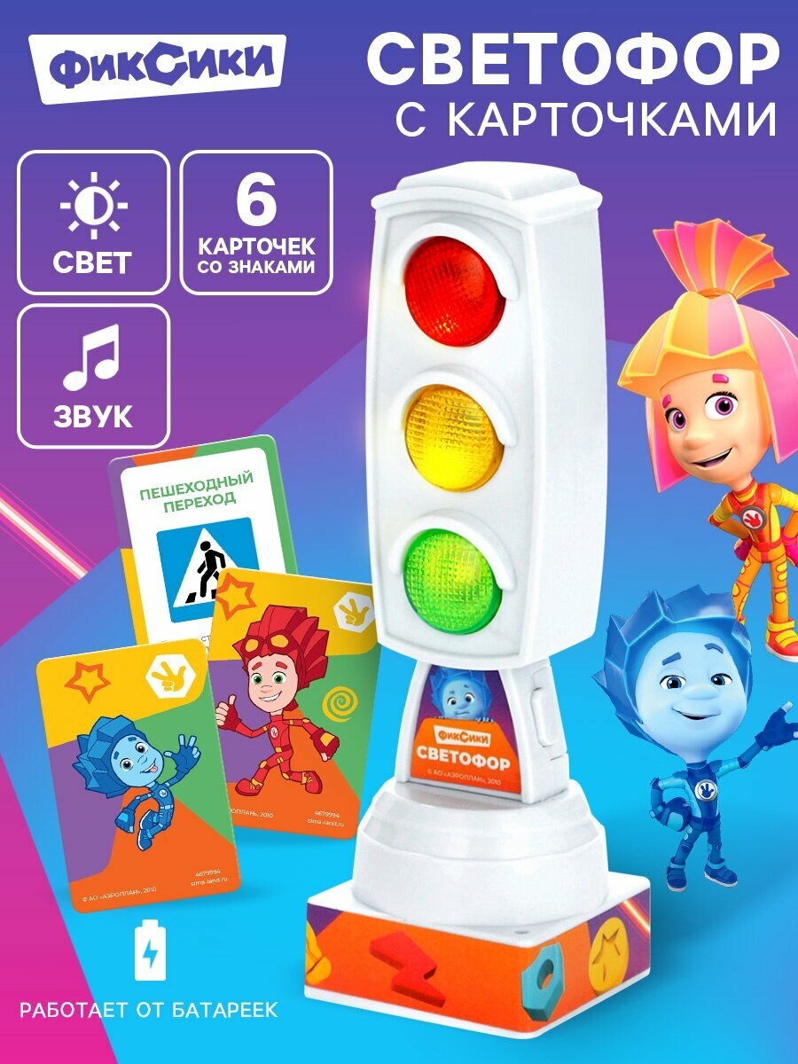 Светофор с карточками фиксики "Фикси Светофор", для детей от 3 лет