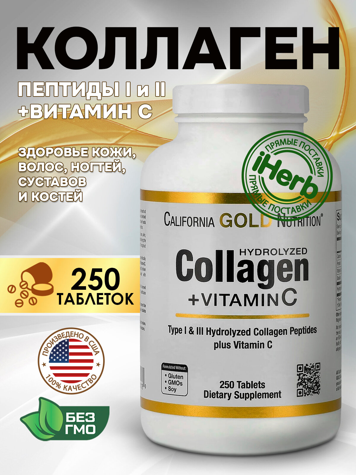 California Gold Nutrition Коллаген Collagen Гидролизованные коллагеновые пептиды + витамин С, тип 1 и 3, 250 таблеток